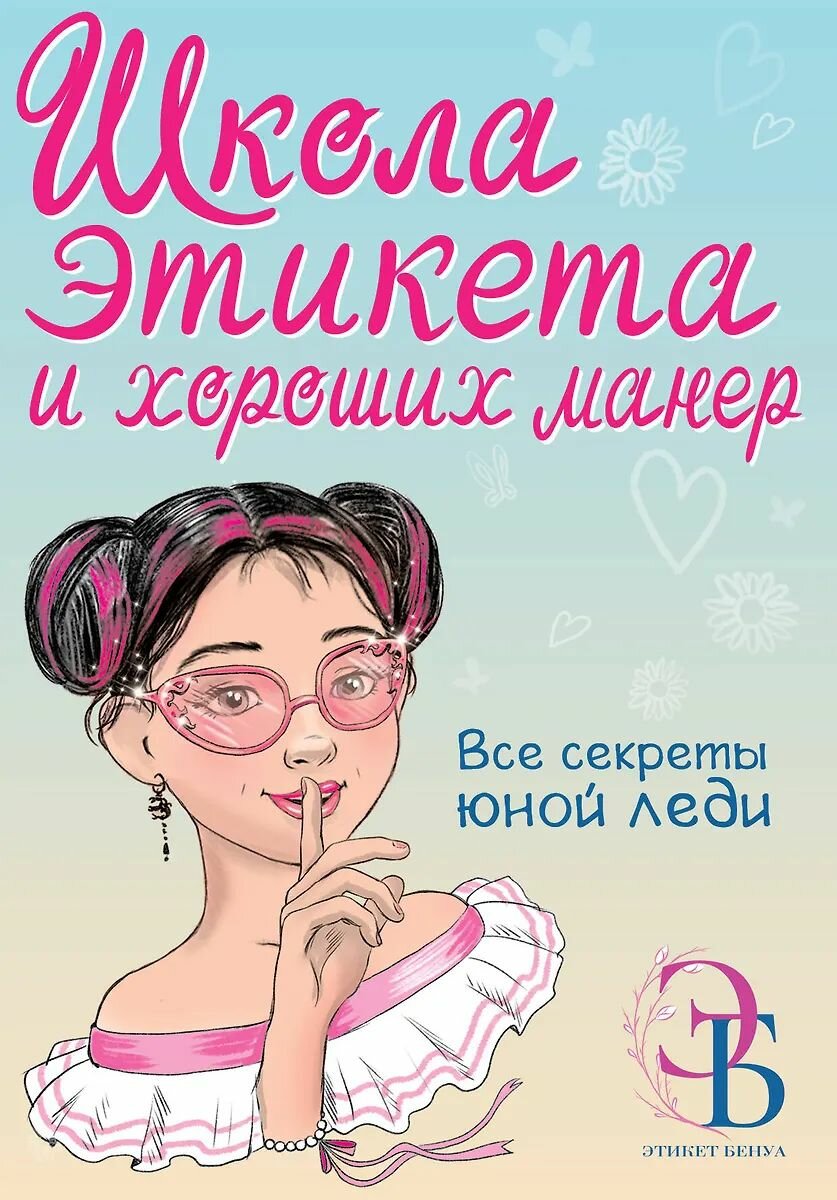 Пособие АСТ Школа этикета и хороших манер, О. В. Бенуа, 2025 г