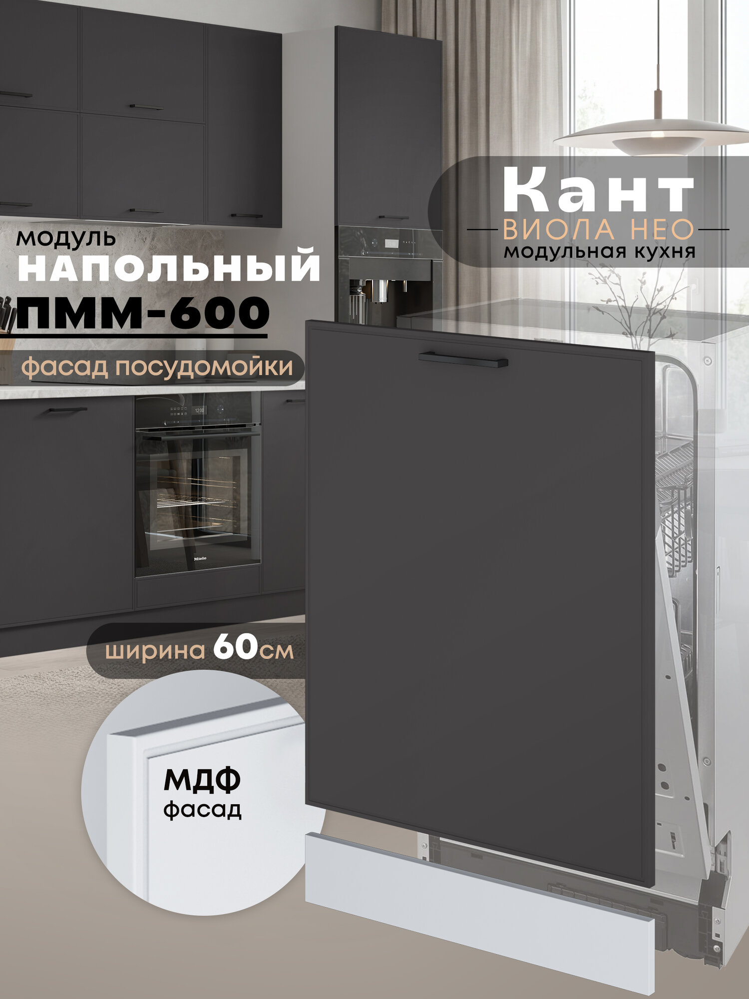 Фасад для посудомоечной машины Виола Нео Кант ПММ-600 (Графит нубук)