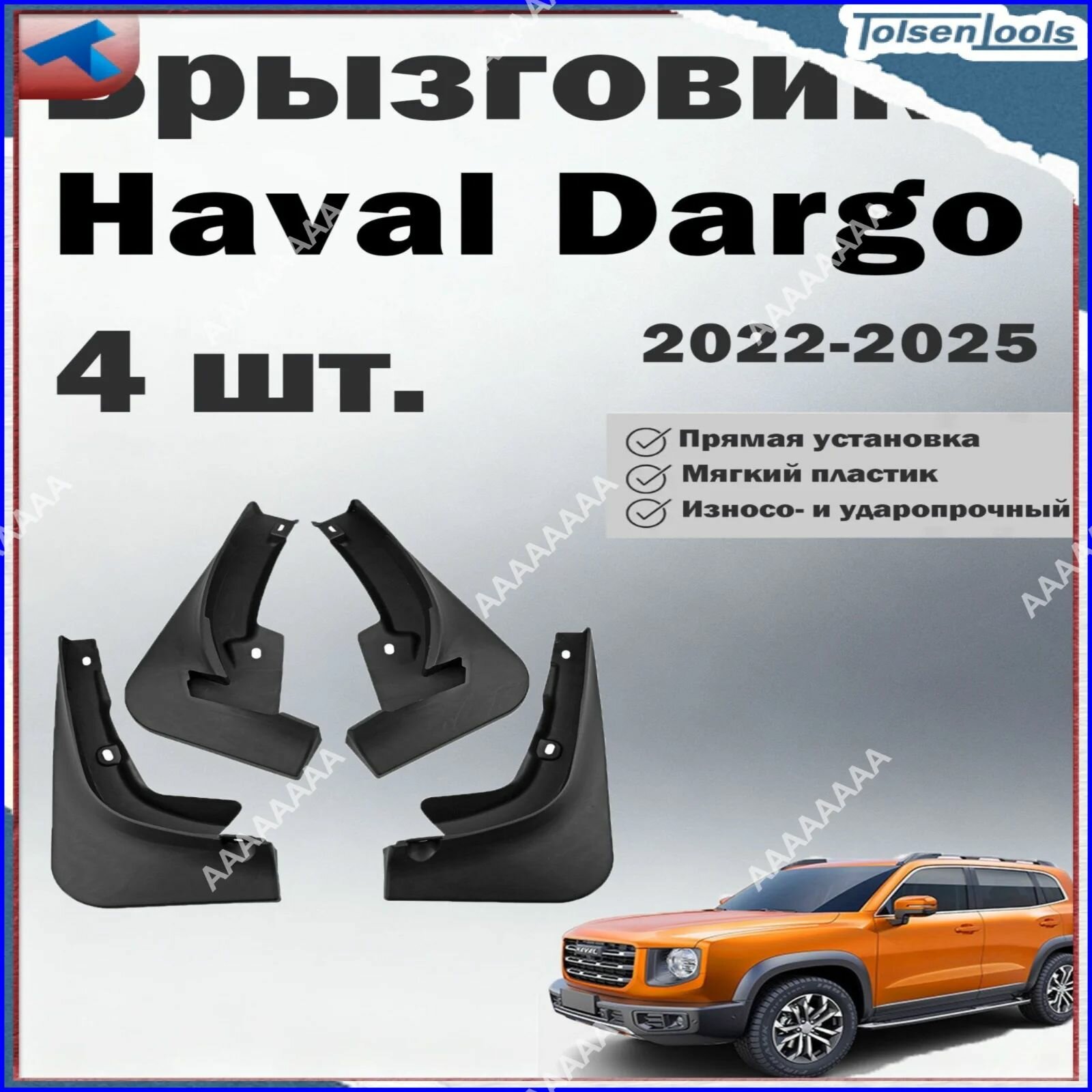 Брызговики, арт. Брызговики Haval Dargo / Хавал Дарго 2022-2025 г. в, с порогами, комплект 4 шт, передние и задние-, 4 шт.