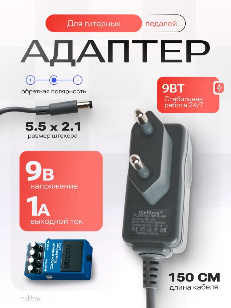 Сетевой адаптер питания 9V 1A DC для гитарных педалей Boss, Zoom, NUX, Behringer, штекер 5.5x2.1 мм - 150см
