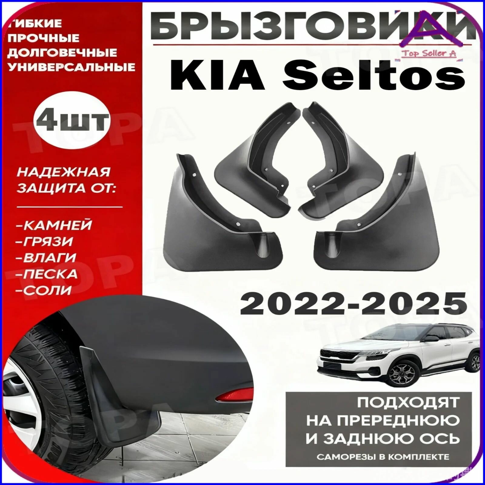 Брызговики, арт. Брызговики Kia Seltos / Киа Селтос 2020-2025 г. в, комплект 4 шт, передние и задние, 4 шт.