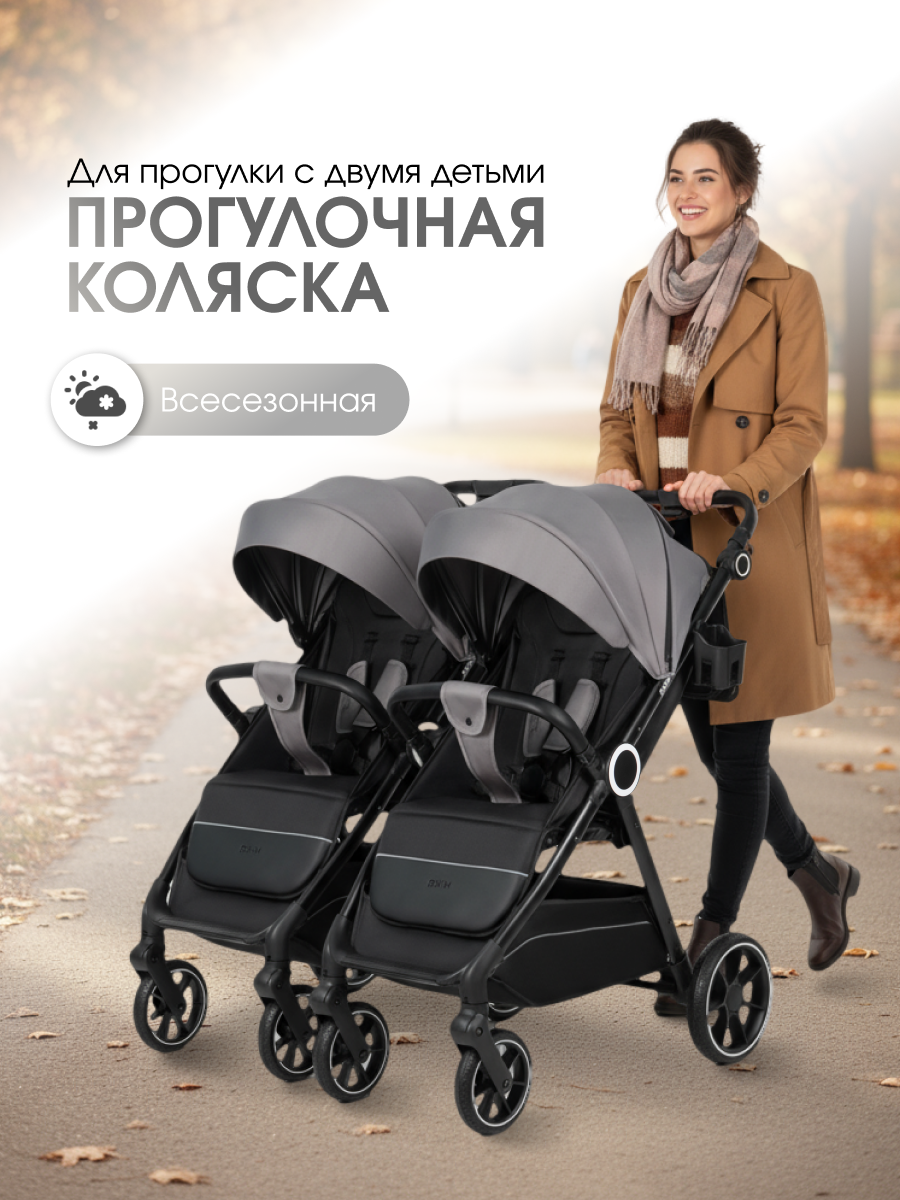 Прогулочная коляска Costa, для двойни, всесезонная, 2 коляски в комплекте