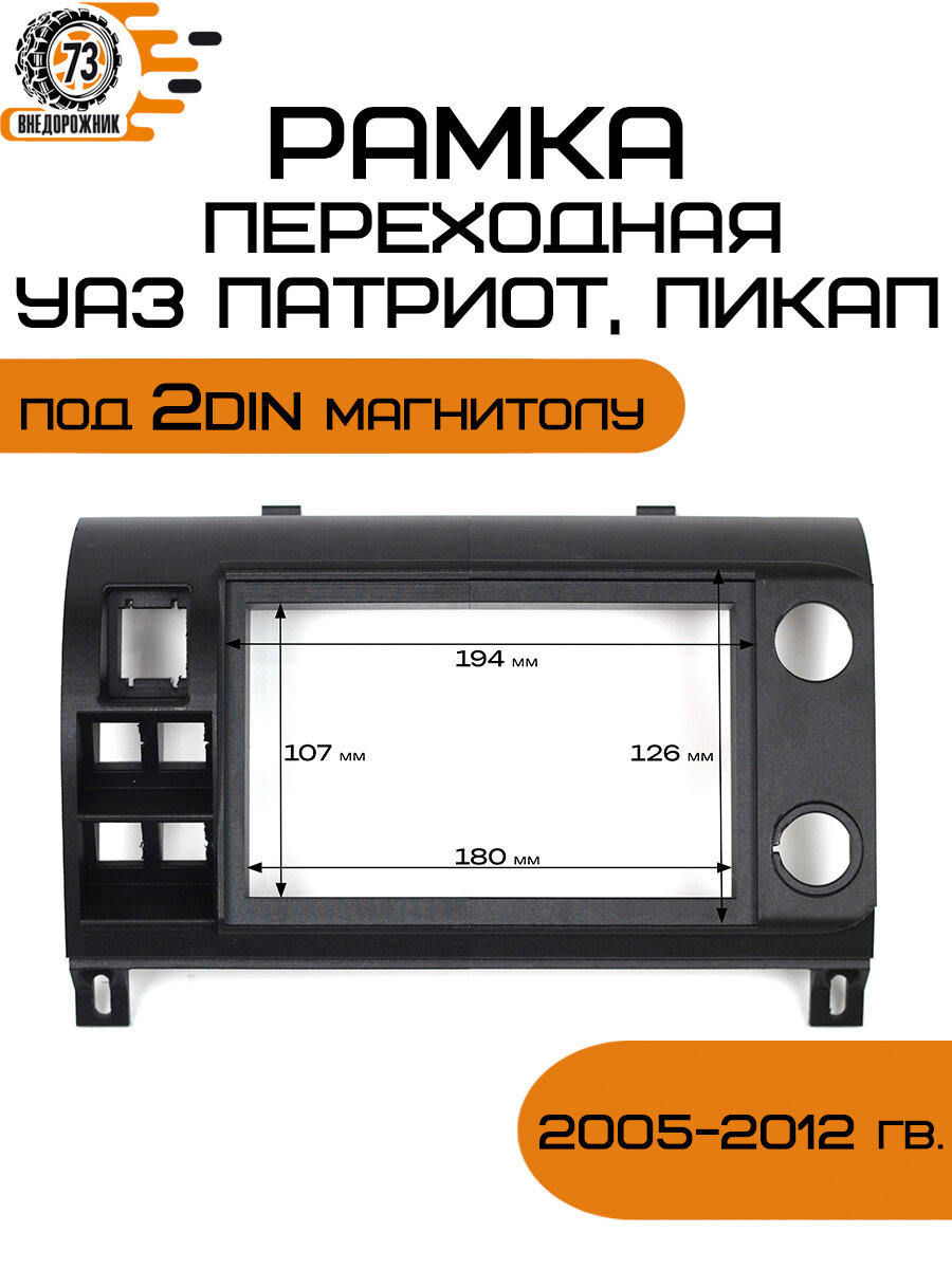 Рамка переходная УАЗ Патриот (2005-2012) под 2din магнитолу (черная) под прикуриватель и USB