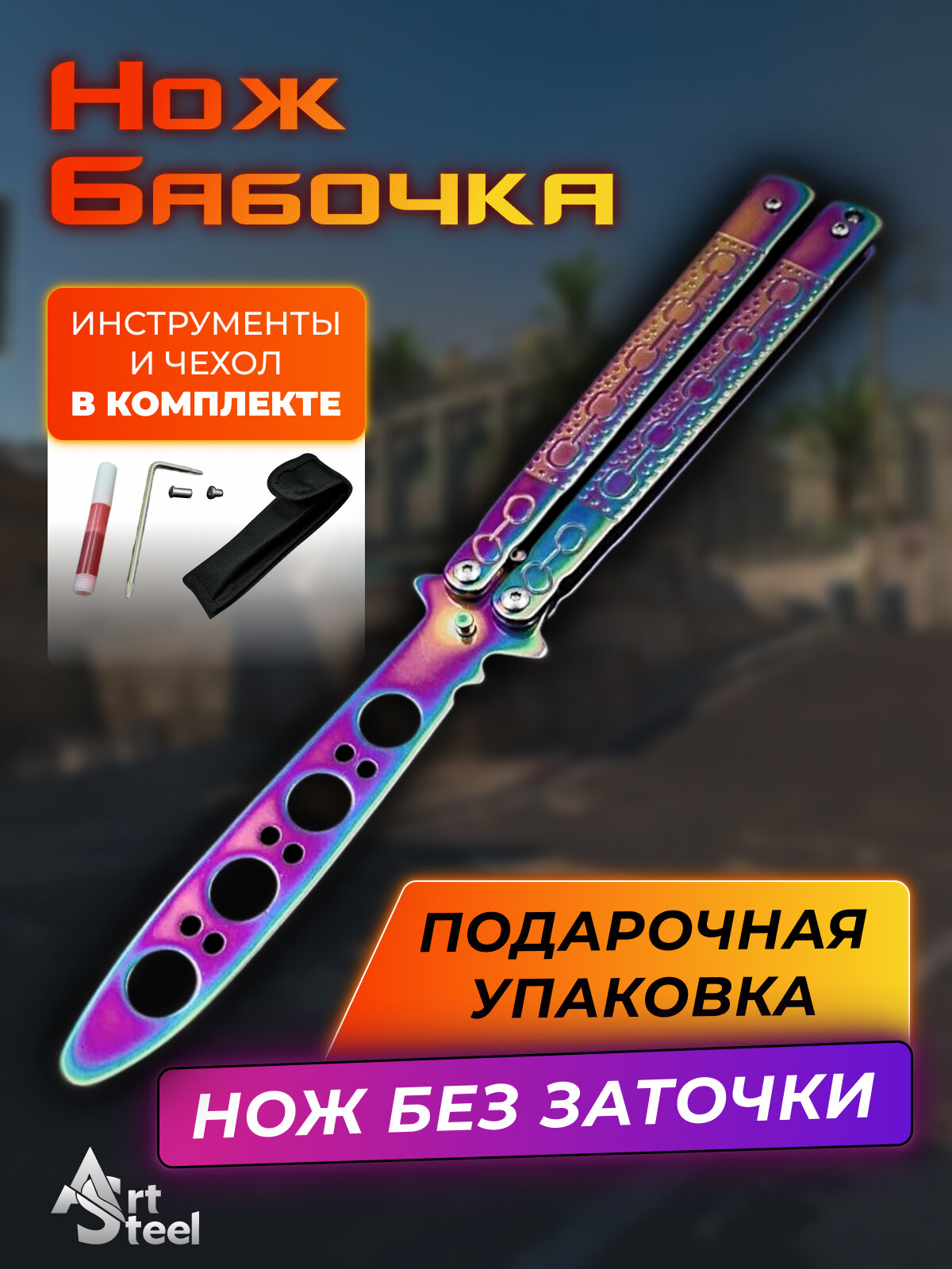Тренировочный нож ArtSteel "Цепь", складной, нержавеющая сталь, 22 см
