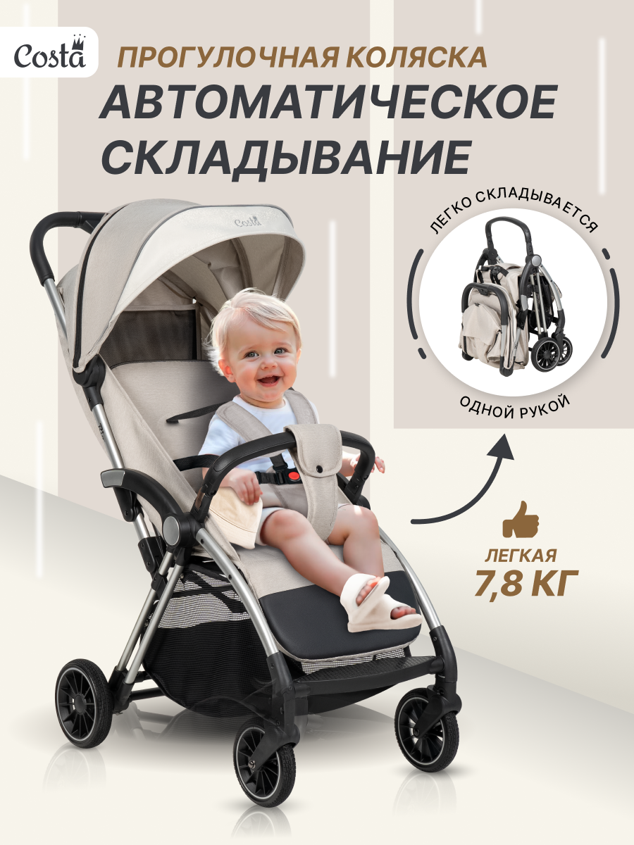 Коляска прогулочная детская самоскладывающаяся Costa, бежевый