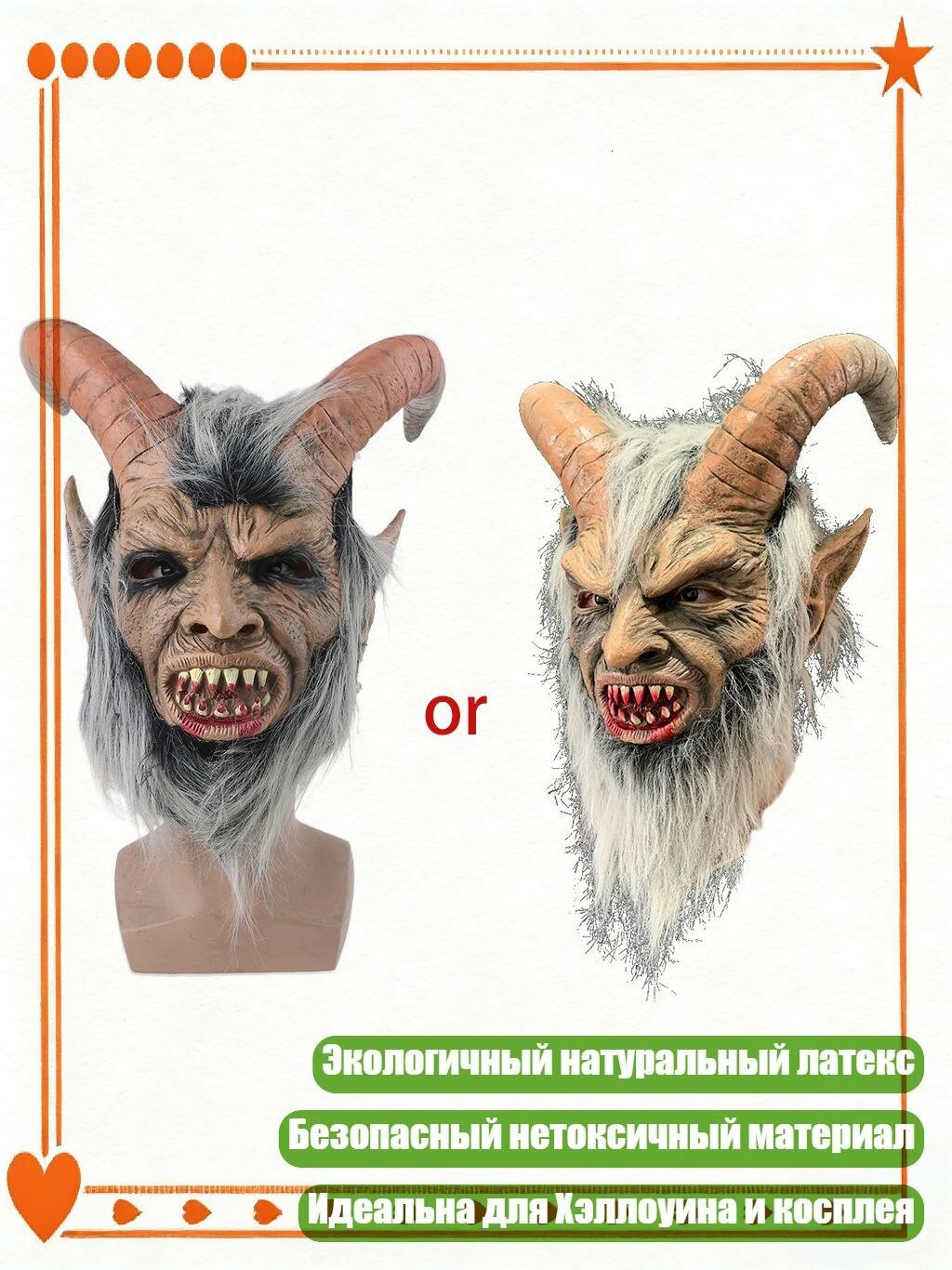 Пугающая латексная маска демона