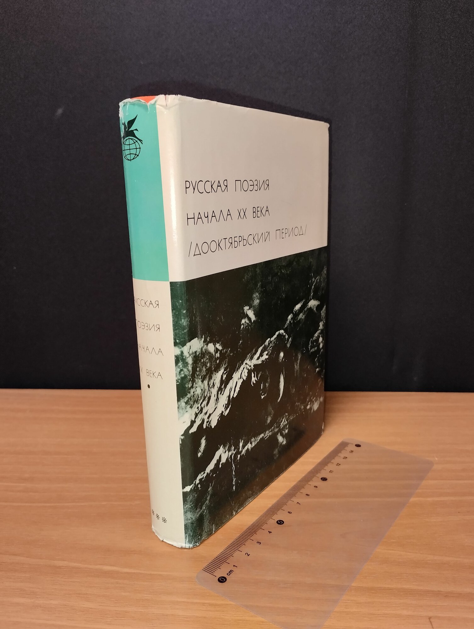 Русская поэзия начала XX века (дооктябрьский период). 1977