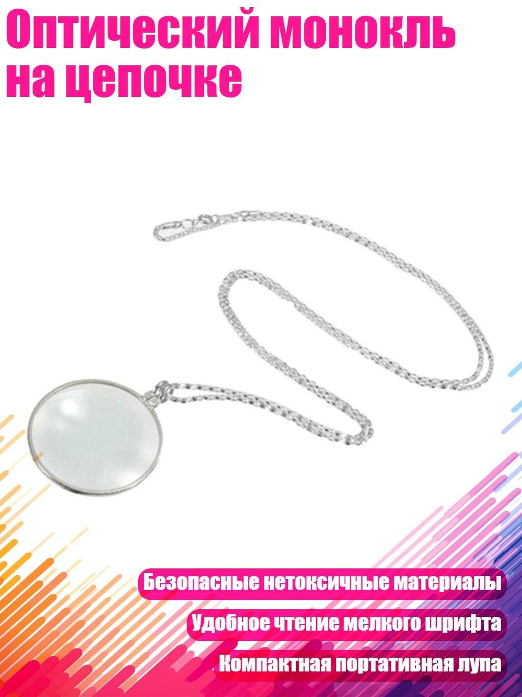 Оптический монокль на цепочке, Серебро