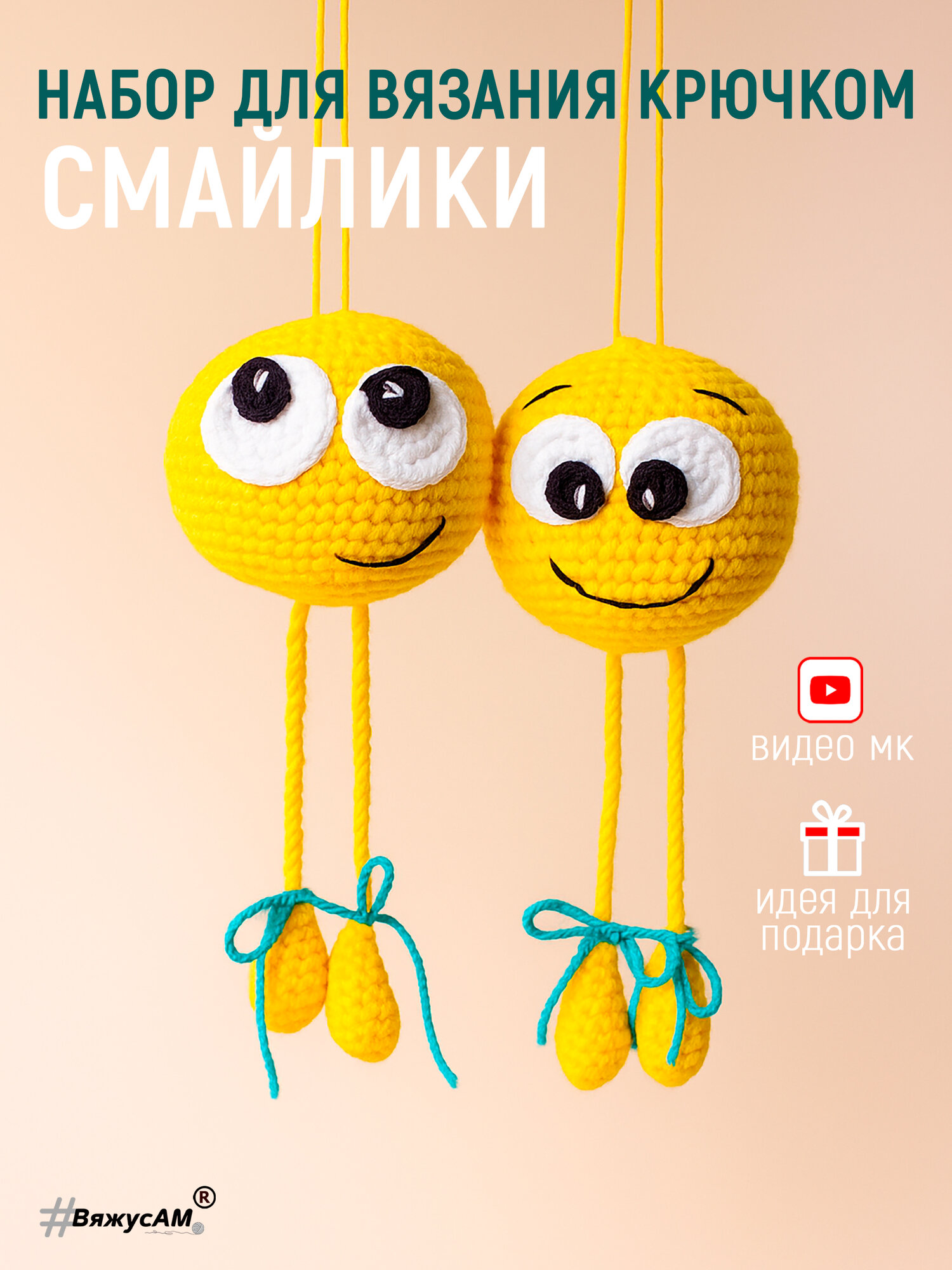 Набор для вязания игрушек #ВяжусАМ "Смайлики", для начинающих, вязание крючком