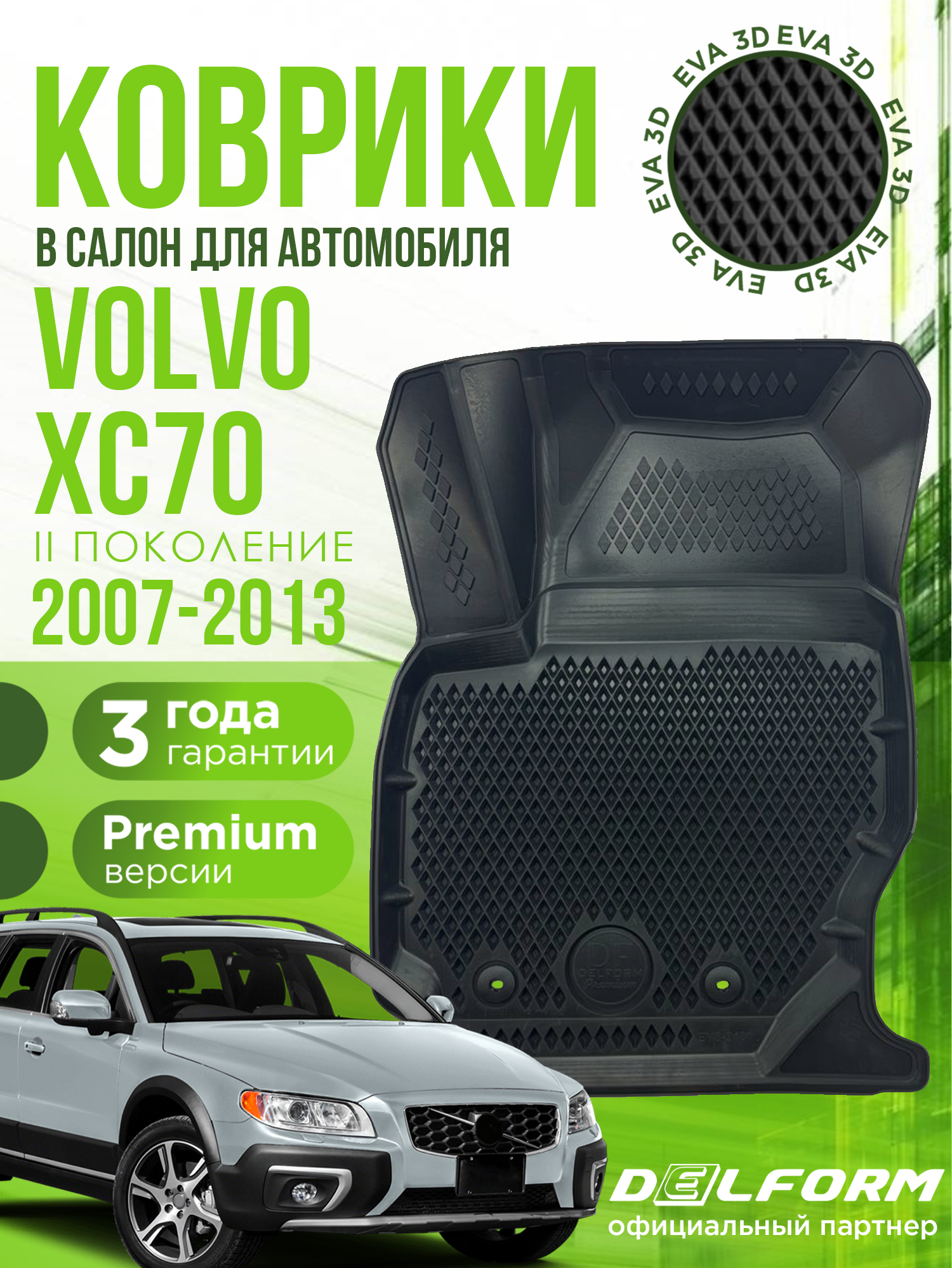 Коврики для автомобиля Volvo XC70 II поколение (2007-2013) / полный набор в салон Вольво ХС70 с бортами и ячейками ЭВА 3Д / версия "Premium EVA 3D" Delform