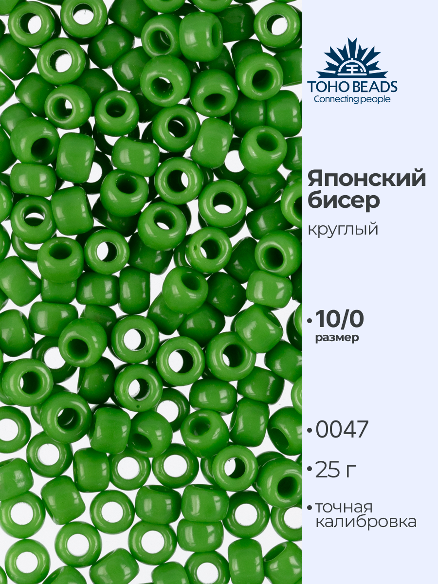 Бисер японский Тохо 10 круглый 1 25 г №0047 т. салатовый