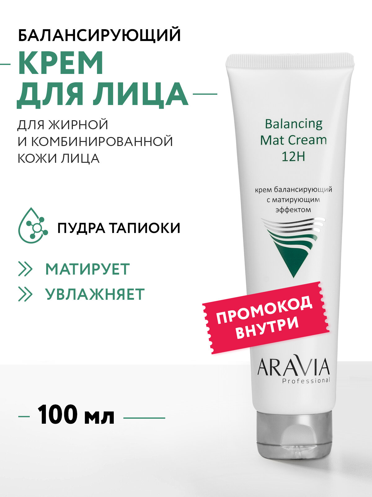 ARAVIA Крем для лица балансирующий с матирующим эффектом Balancing Mat Cream, 100 мл