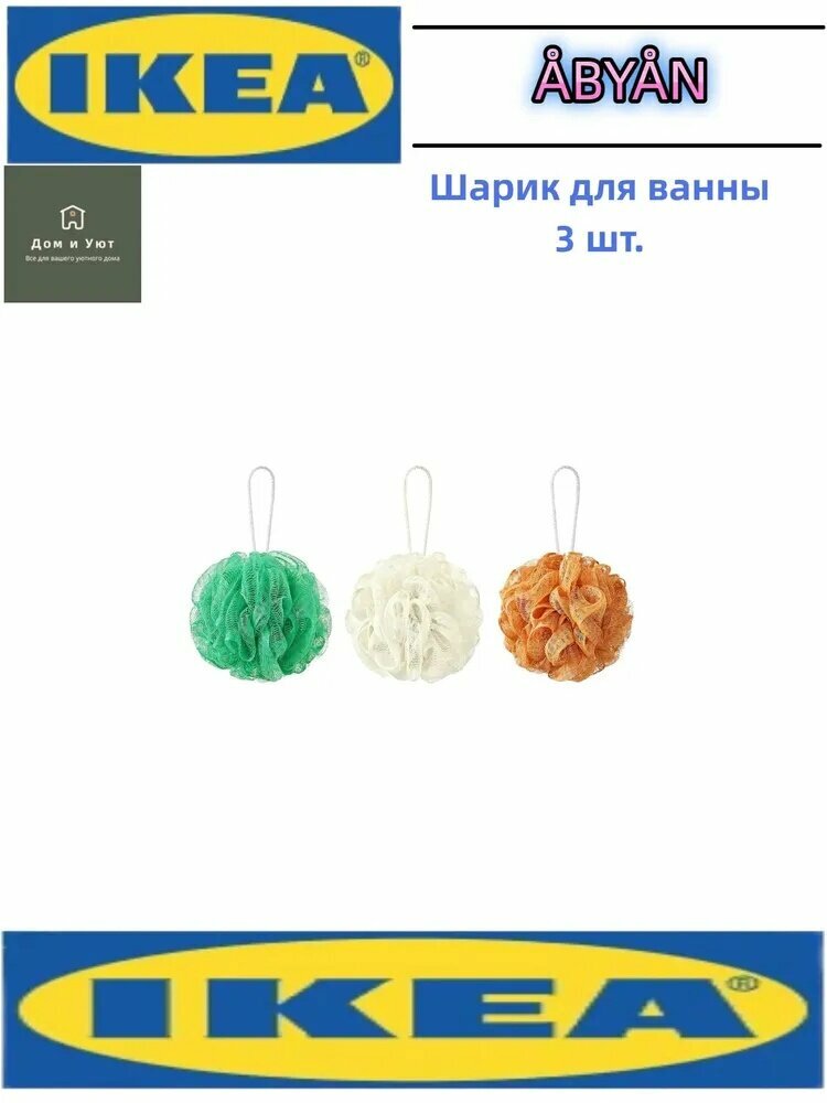 Шарик для душа ABYAN IKEA оранжевый, зеленый, белый, 3 шт
