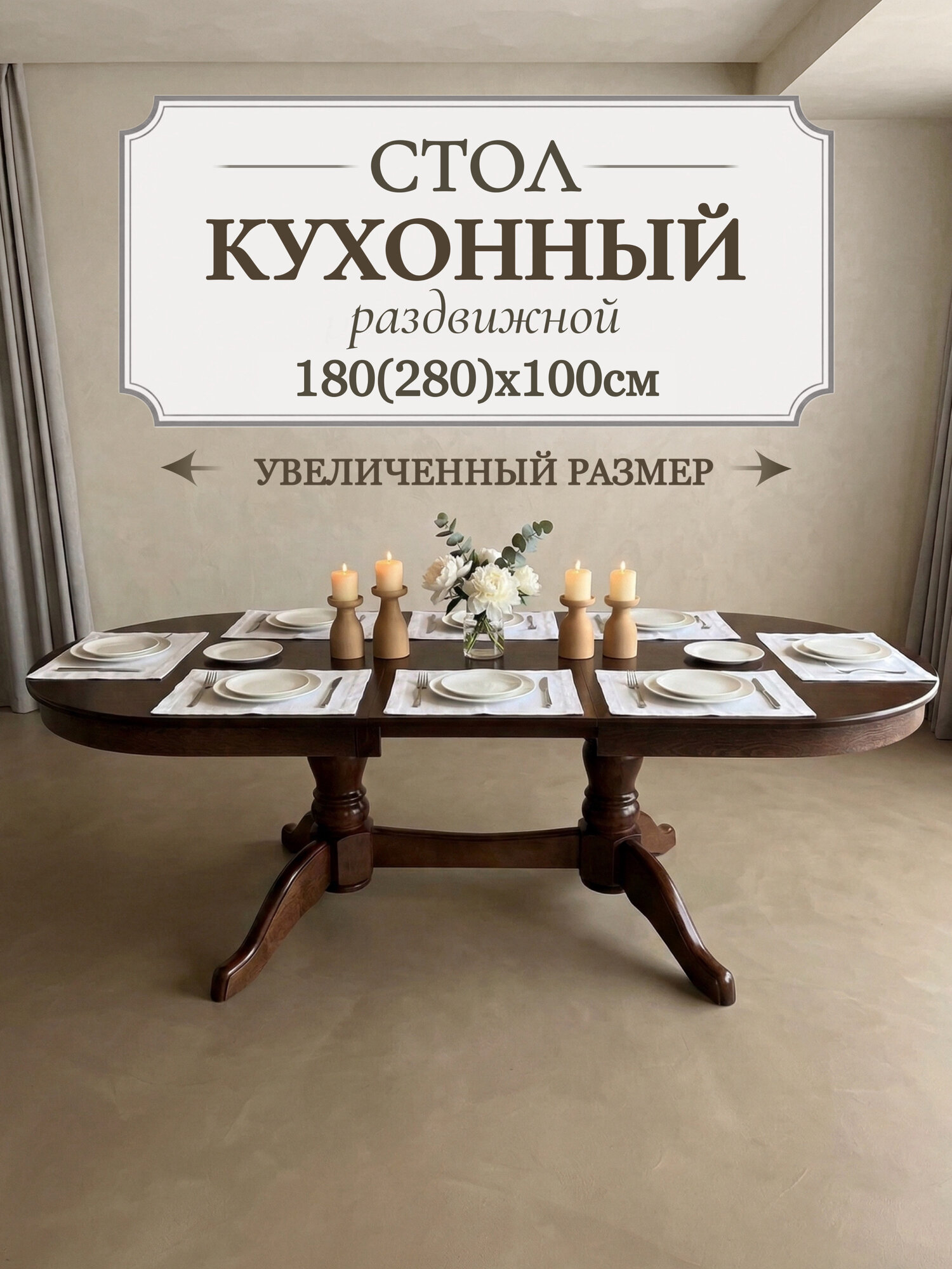 Стол кухонный раздвижной обеденный "Макси" 180(280)x100 см - овальный, цвет шоколад