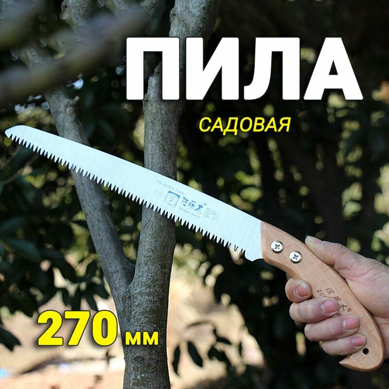 Пила ручная садовая, по дереву, маленькая ножовка с деревянной ручкой, 270 мм
