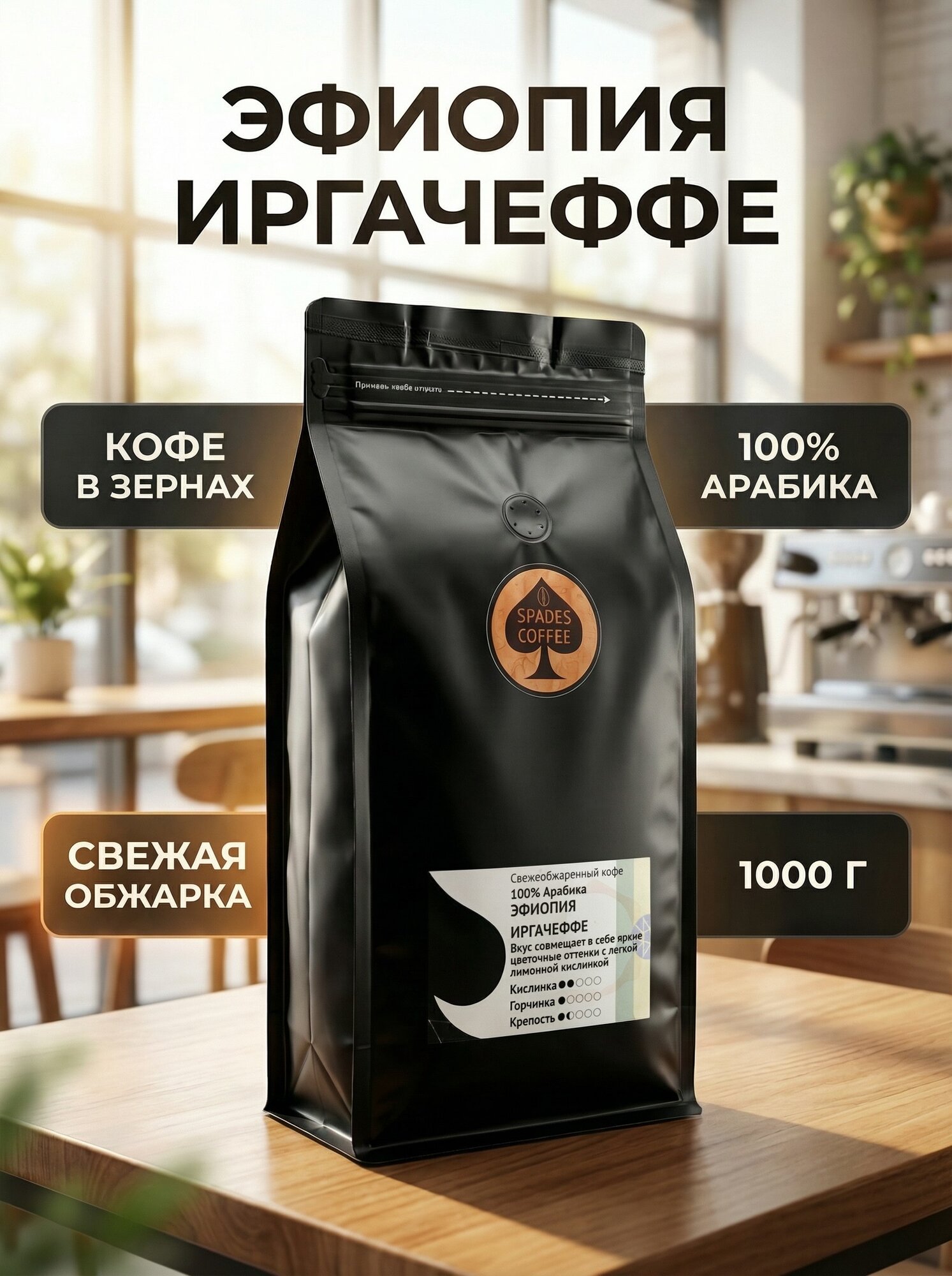 Кофе в зернах Эфиопия Иргачеффе, 100% Арабика, свежеобжаренный, 1 кг, Spades-Coffee