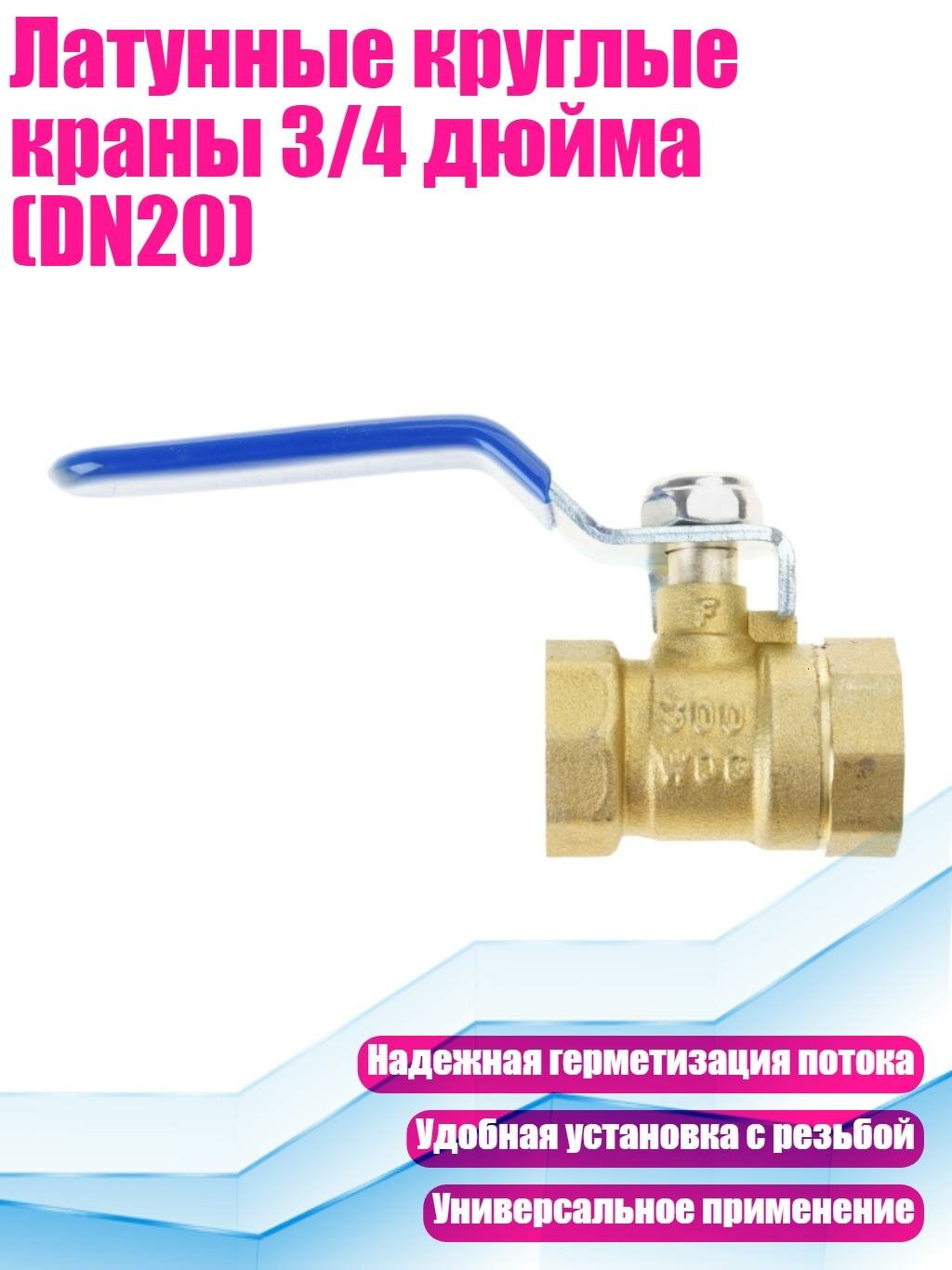 Латунные круглые краны 3/4 дюйма (DN20), 4 балла - Двойная внутренняя часть