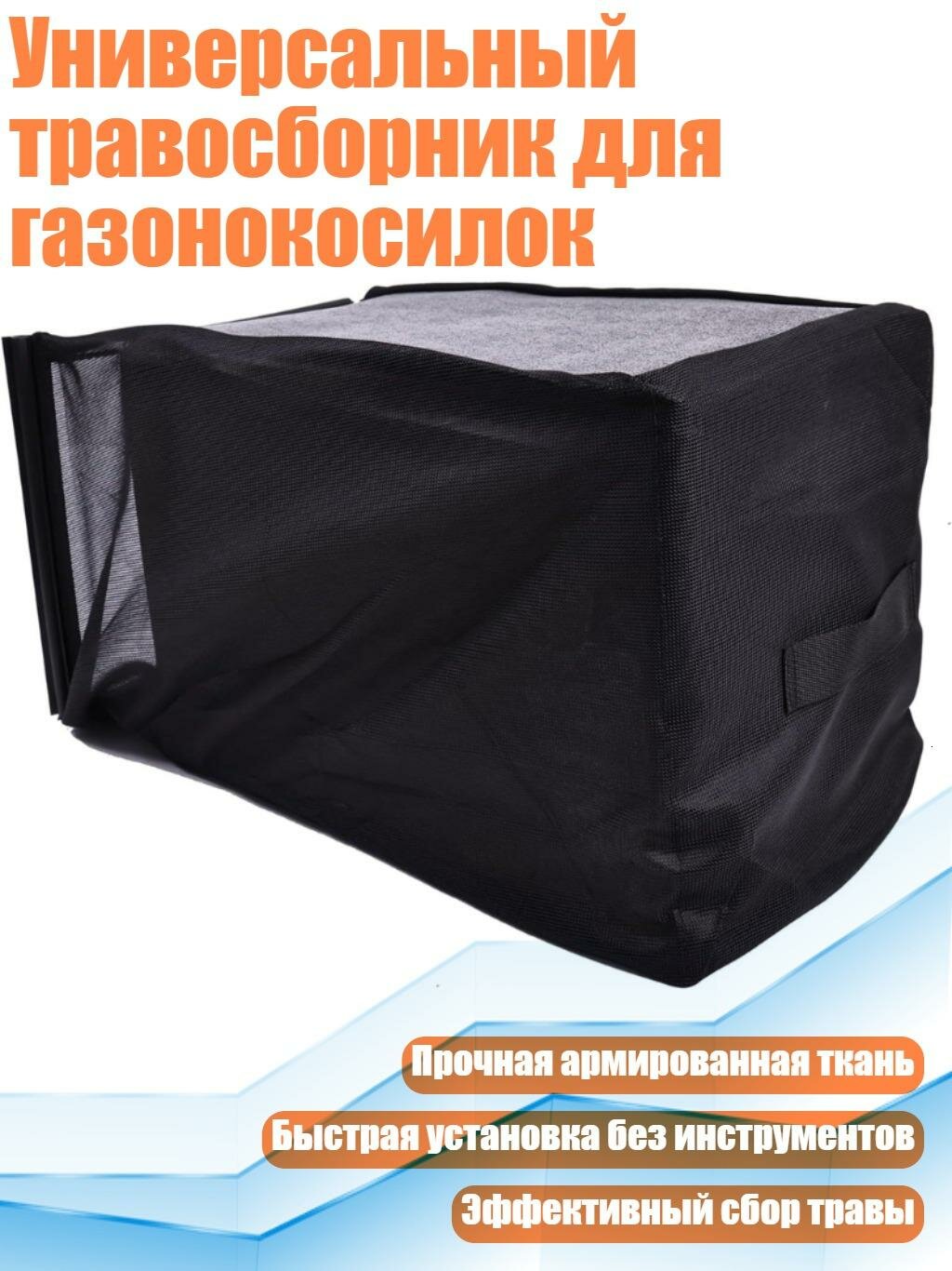 Универсальный травосборник для газонокосилок