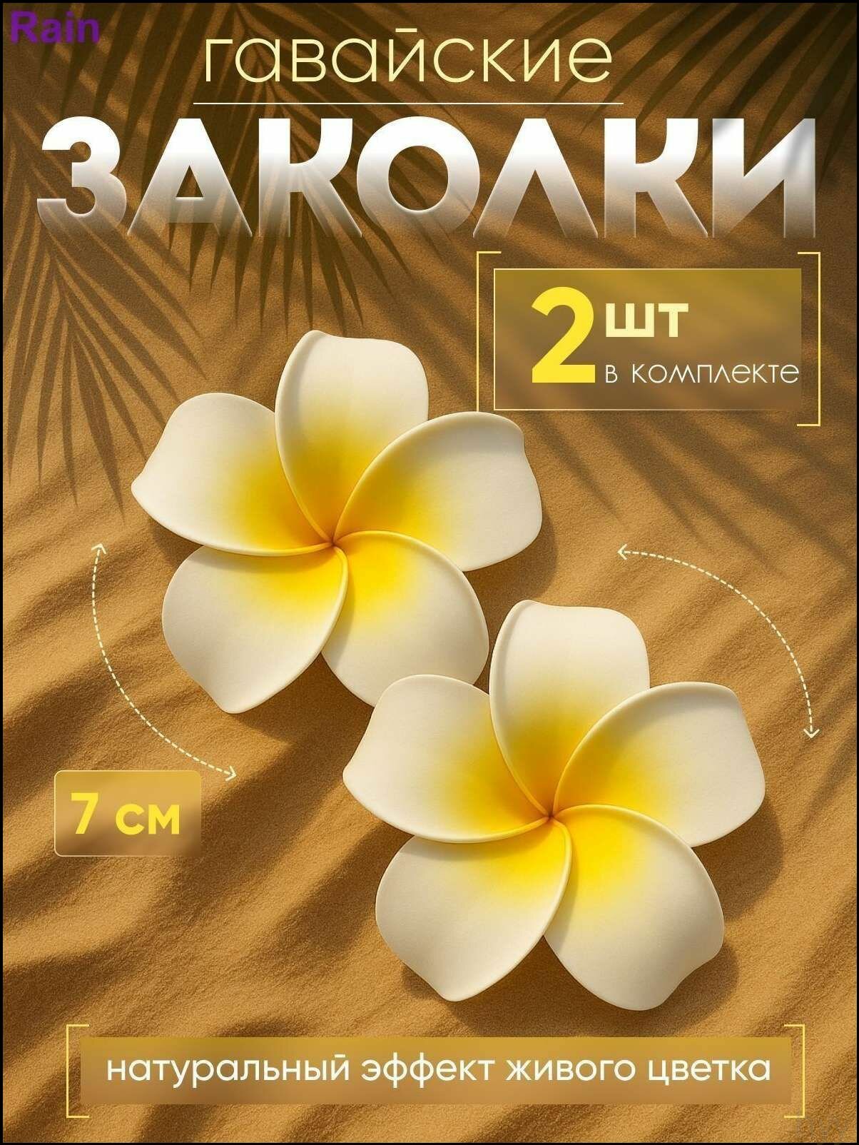 Заколка для волос Цветок гавайский, 7см, 2шт в комплекте