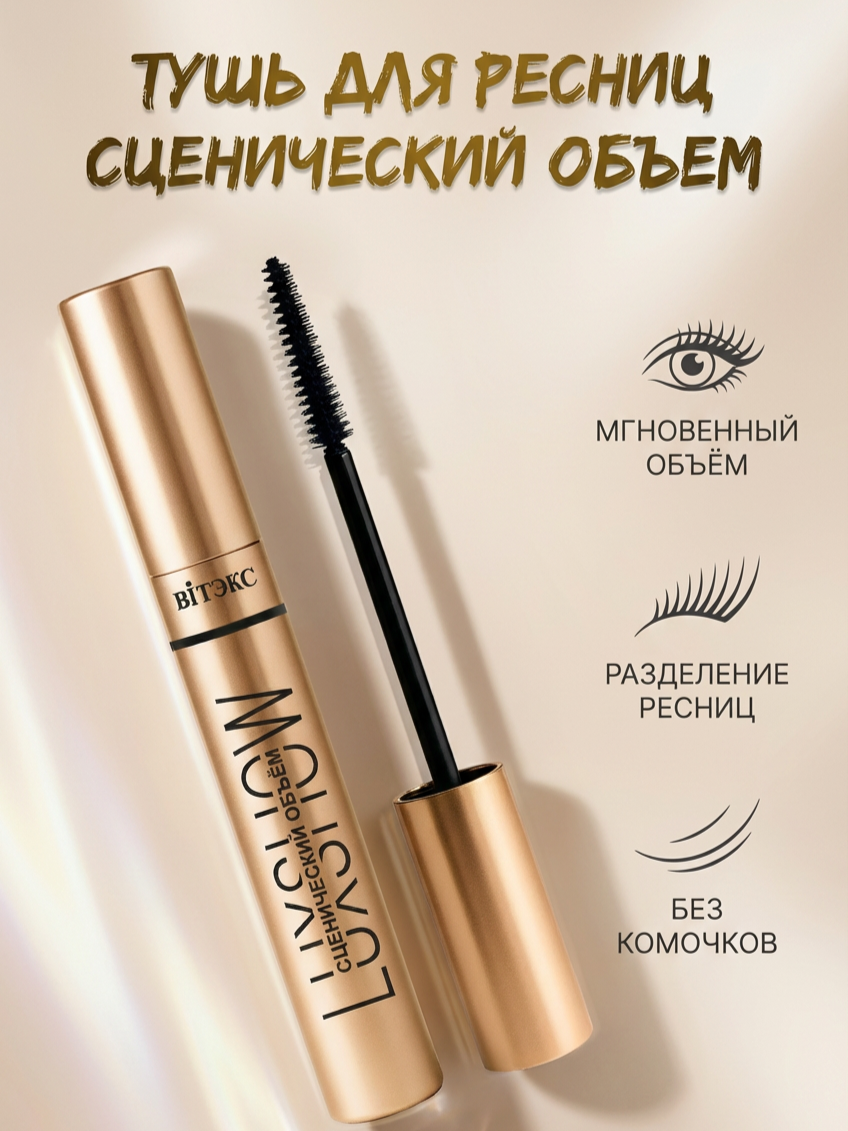 LUXSHOW Тушь для ресниц сценический объем витэкс гипоаллергенная формула