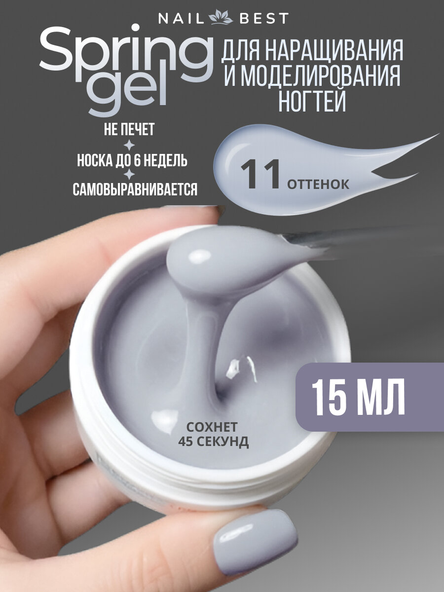 Гель для моделирования ногтей Nail Best SPRING GEL, однофазный, дымчато-серый,15 мл