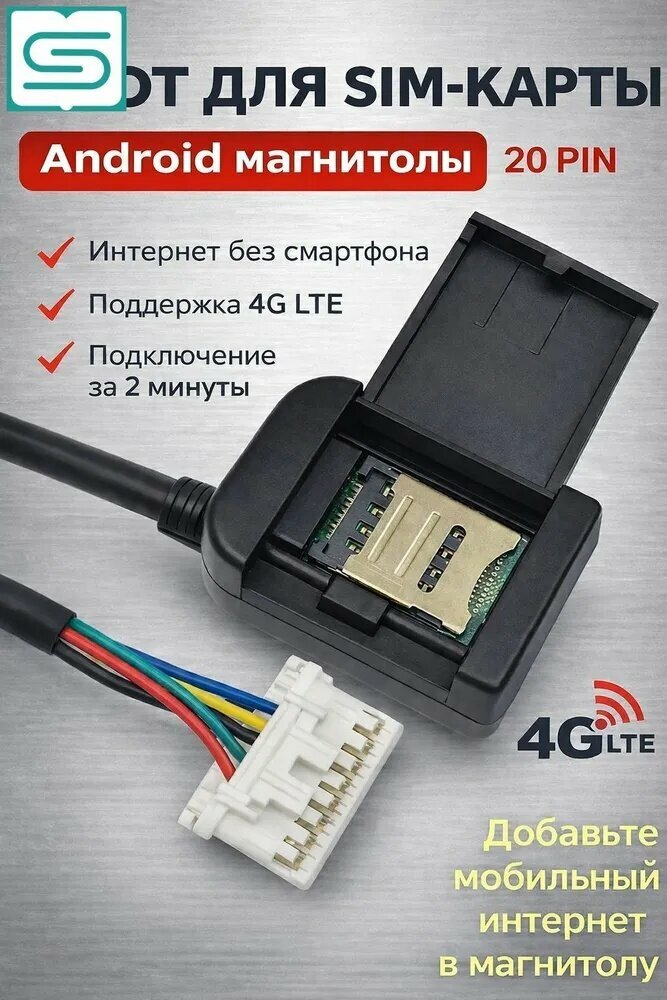 Слот для SIM-карты магнитолы, разъем для сим карты, адаптер в машину МультиДомПРО
