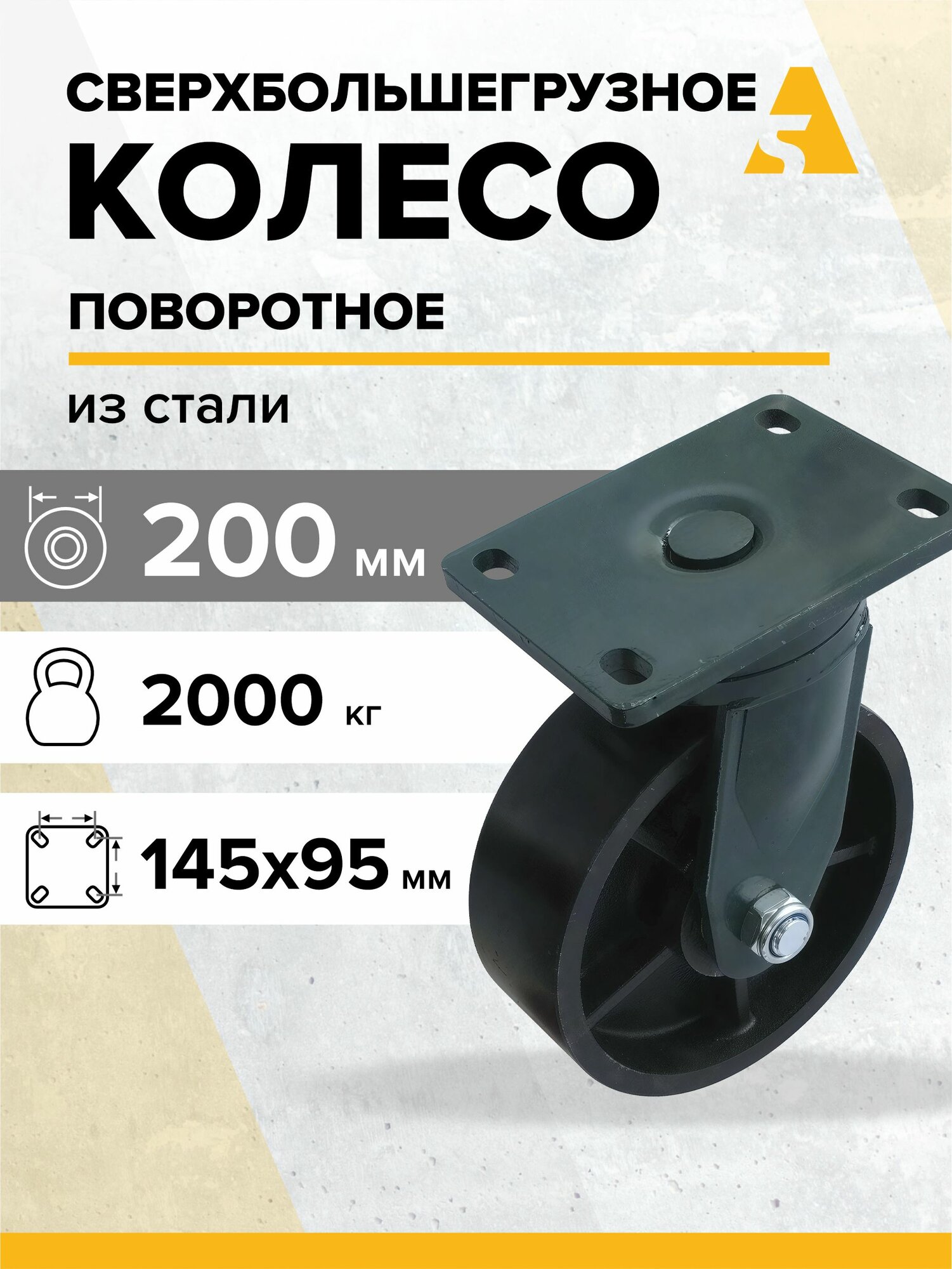 Сверхбольшегрузное колесо без резины Shs80 поворотное без тормоза с площадкой 200 мм 2000 кг сталь