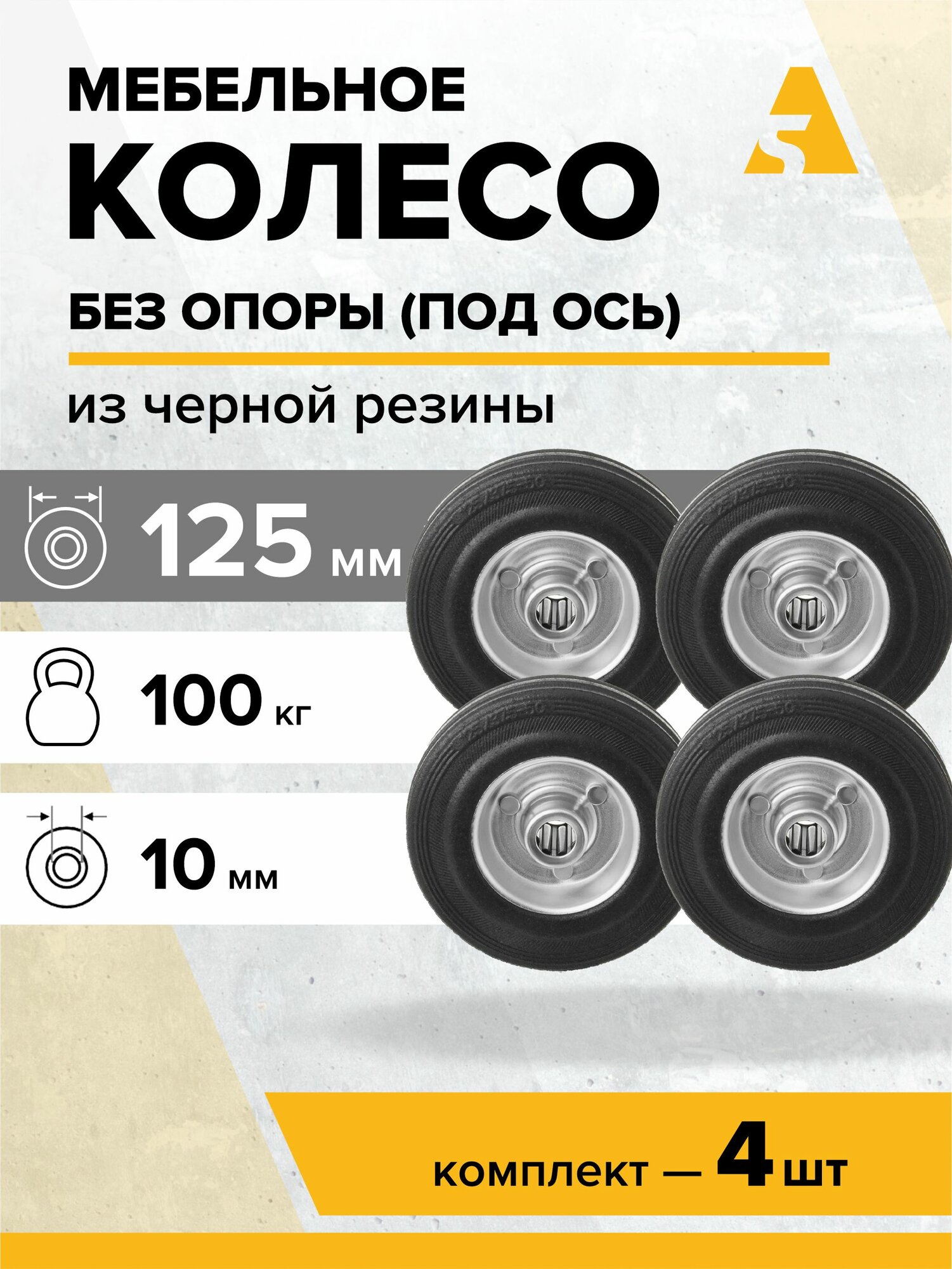 Колесо мебельное под ось, 125 мм, 100 кг, резина, комплект - 4 шт, колеса для тележки