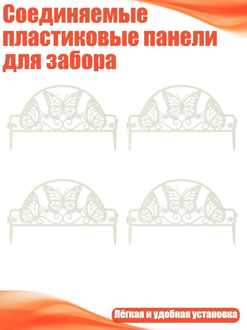 Соединяемые пластиковые панели для забора, Белая бабочка