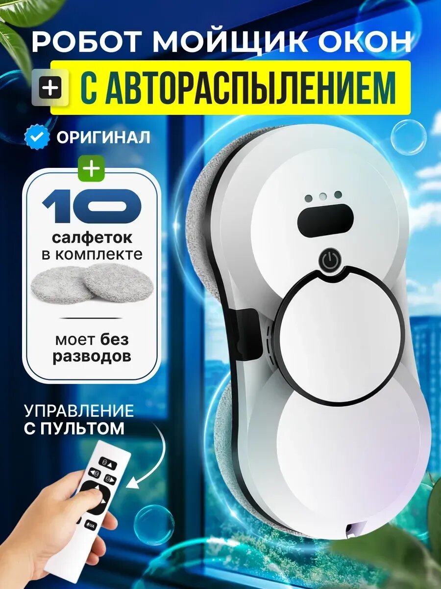 Робот мойщик окон, функция распыления, дистанционное управление, 10 сменных салфеток