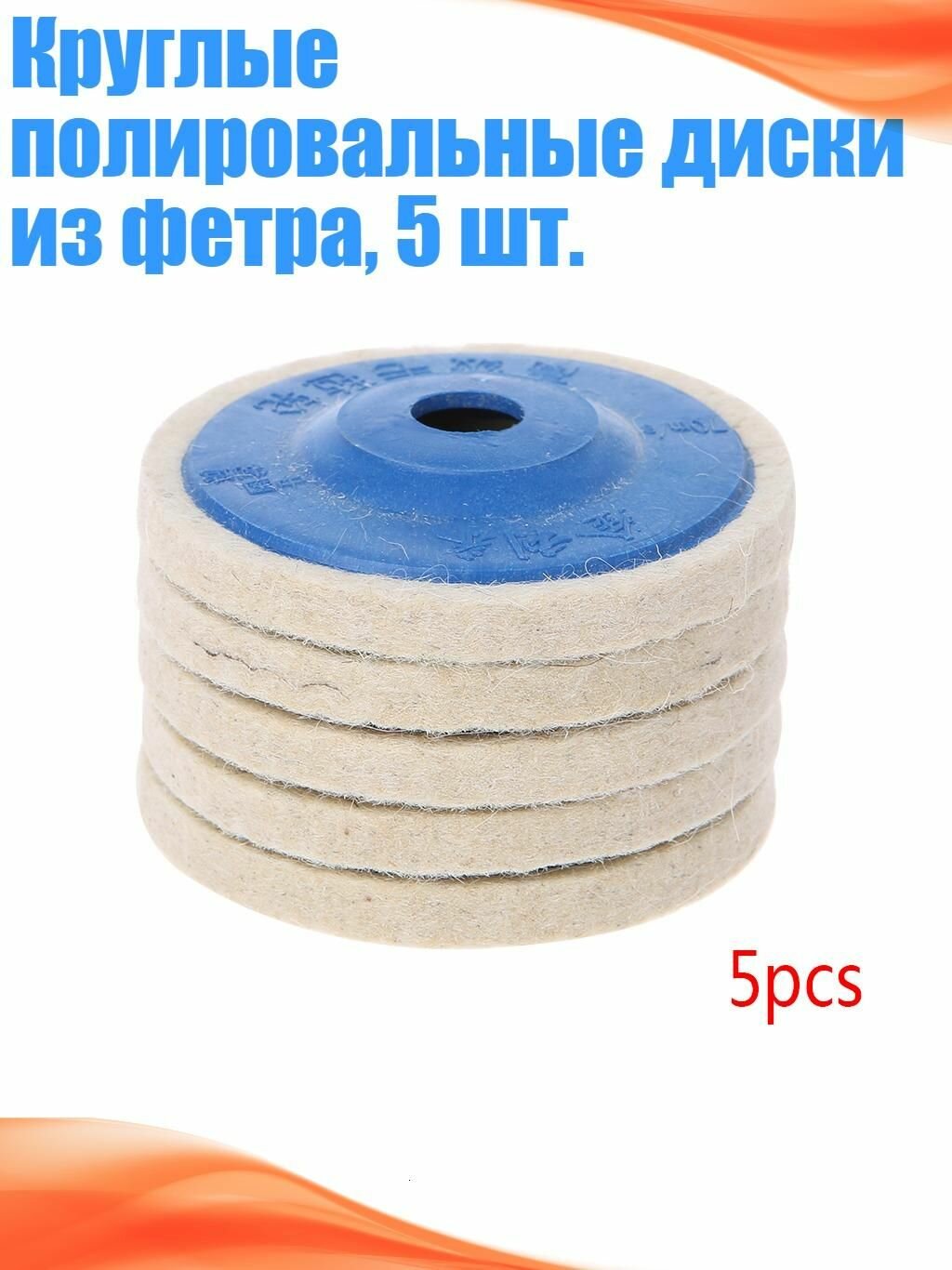 Круглые полировальные диски из фетра, 5 шт, Белый - 4 дюйма
