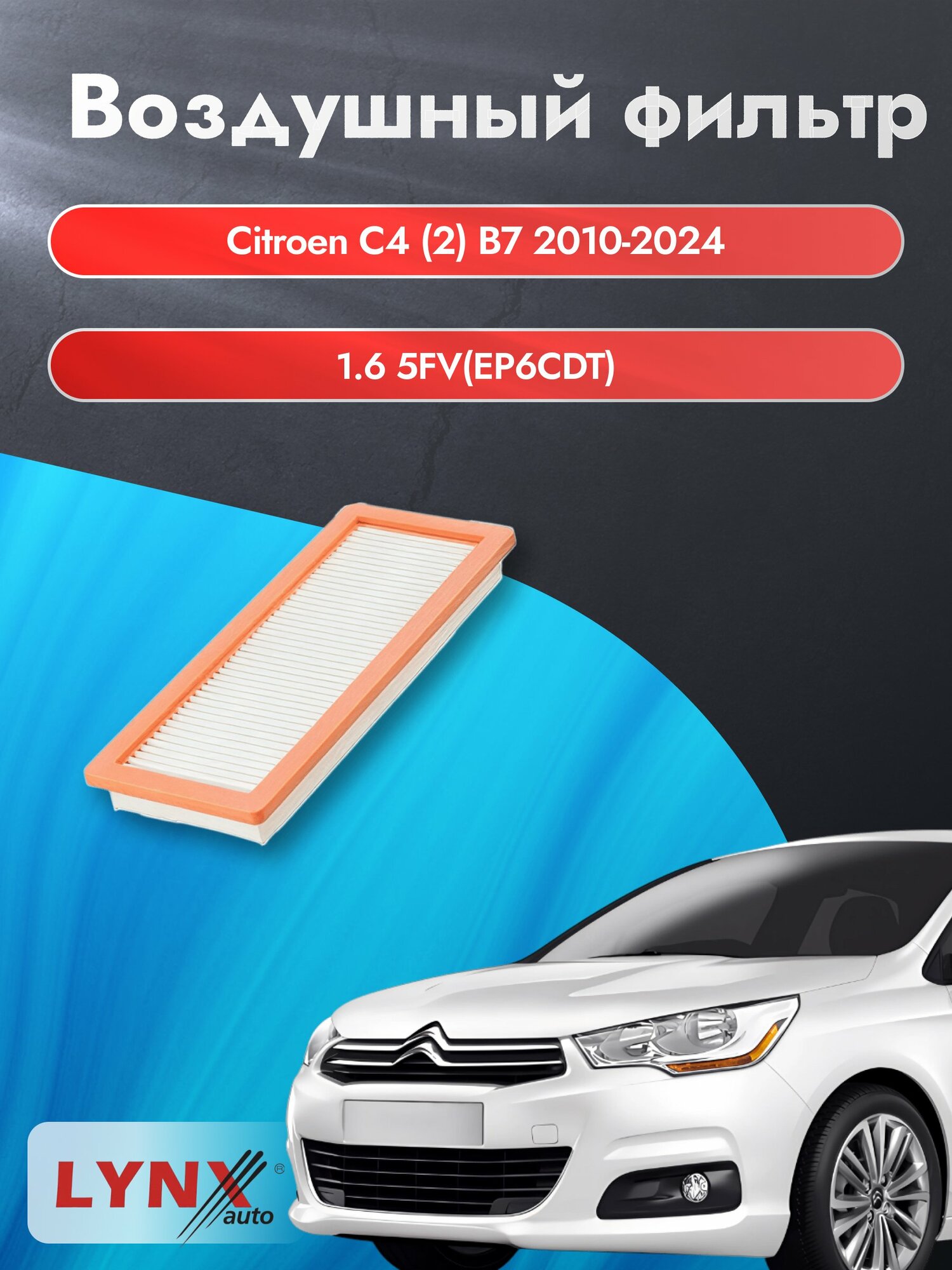 Воздушный фильтр на Citroen C4 (2) B7 / 2010-2024г. / Двигатель 1.6 (5FV(EP6CDT)) LA-1925, Ситроен С4 / LYNXauto
