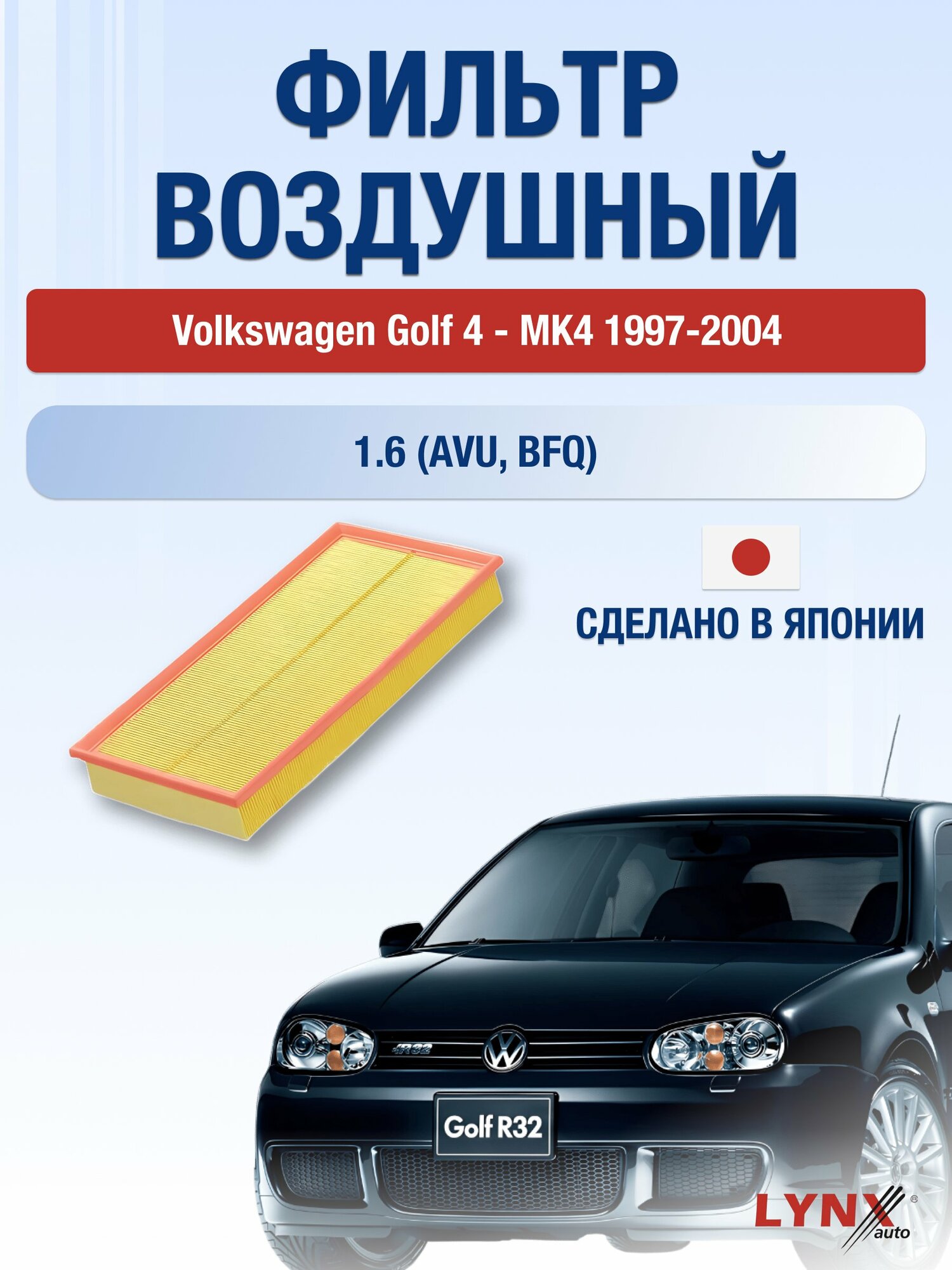 Воздушный фильтр на Volkswagen Golf 4 - MK4 / 1997-2004г. / Двигатель 1.6 (AEH) LA-1027-1, Фольксваген Гольф / LYNXauto