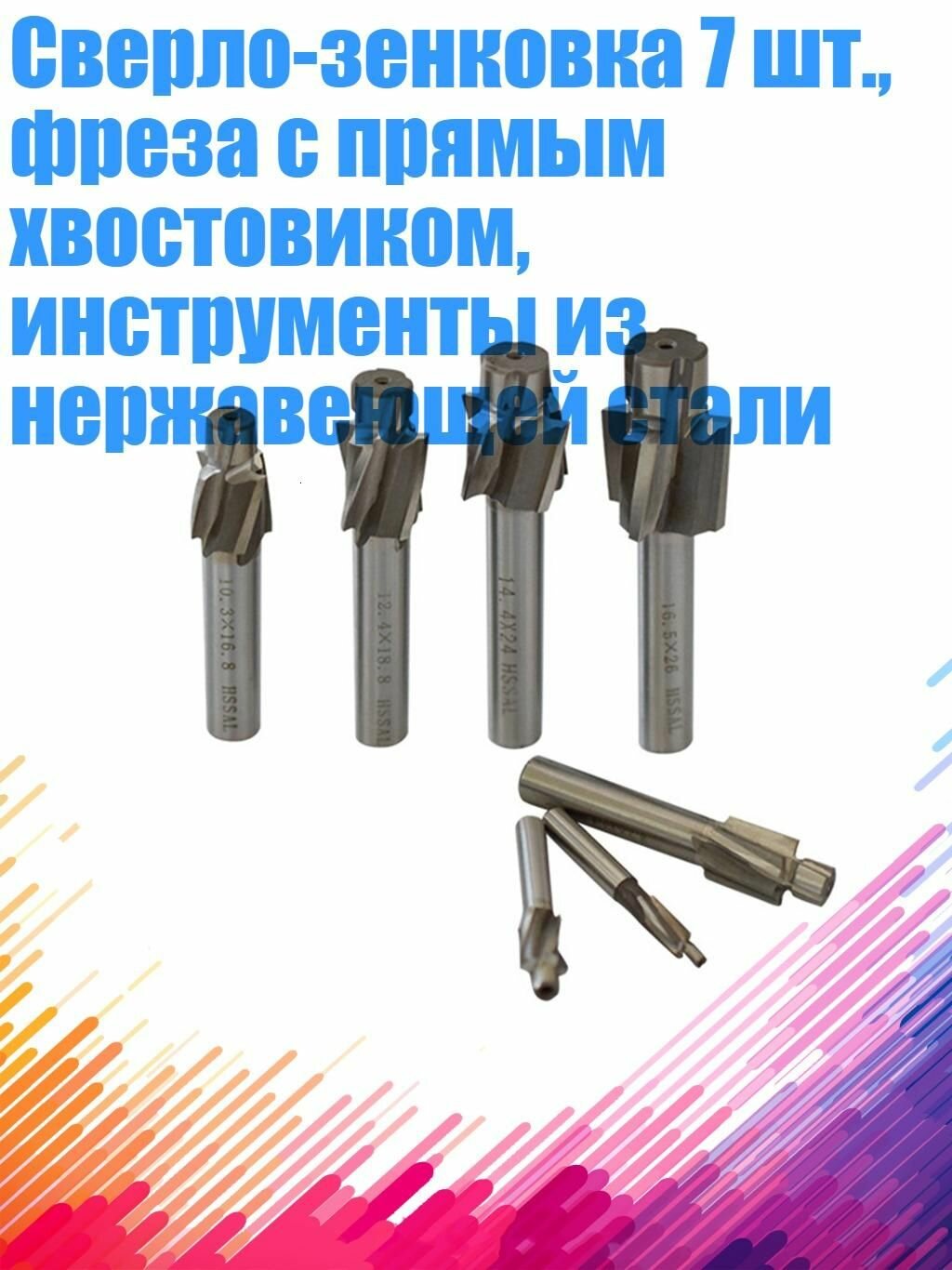 Сверло-зенковка 7 шт, фреза с прямым хвостовиком, инструменты из нержавеющей стали