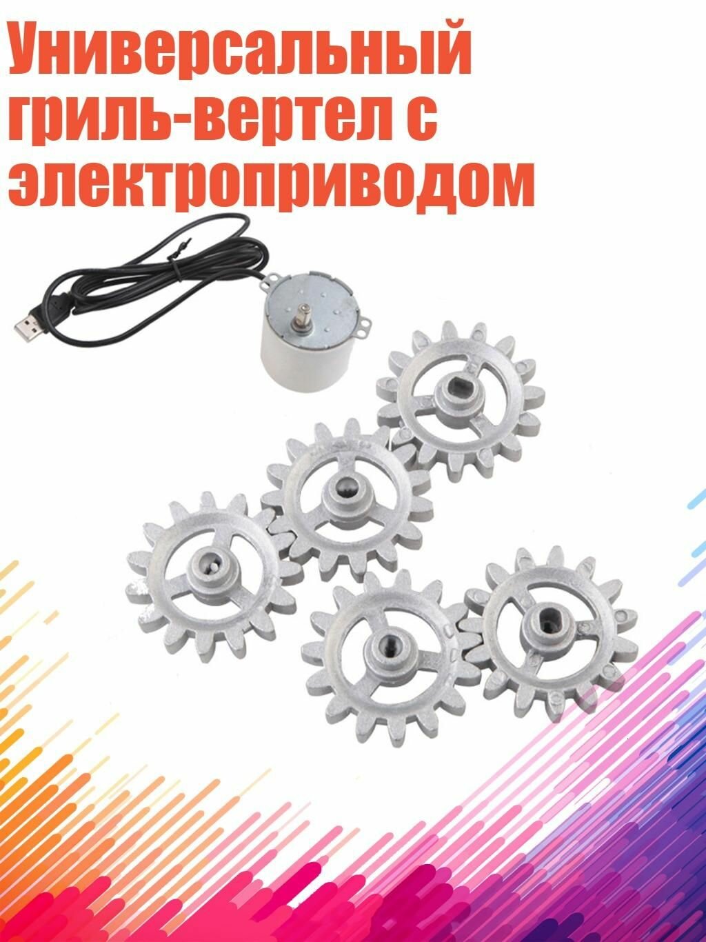 Универсальный гриль-вертел с электроприводом