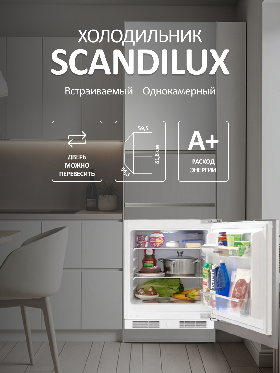 Встраиваемый однокамерный холодильник SCANDILUX RBI110, белый, 110 л, 82 см, A+, Перенавешиваемые двери