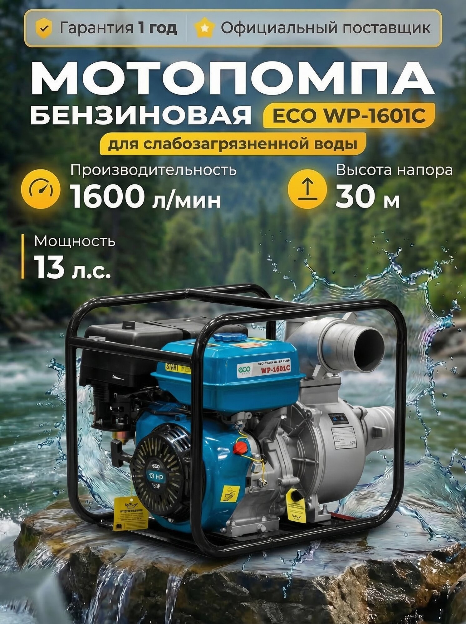 Мотопомпа бензиновая ECO WP-1601C (для слабозагрязненной воды, 9,5 кВт, 1600 л/мин, 4")