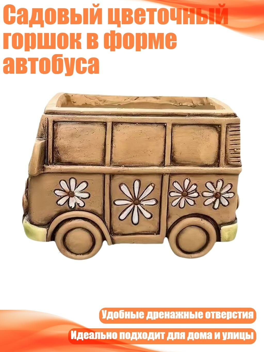 Садовый цветочный горшок в форме автобуса
