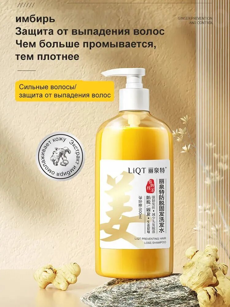 LiQT 丽泉特防脱固发洗发水 шампунь для волос 500 мл для всех типов волос от выпадения волос против повреждений для блеска имбирь Италия