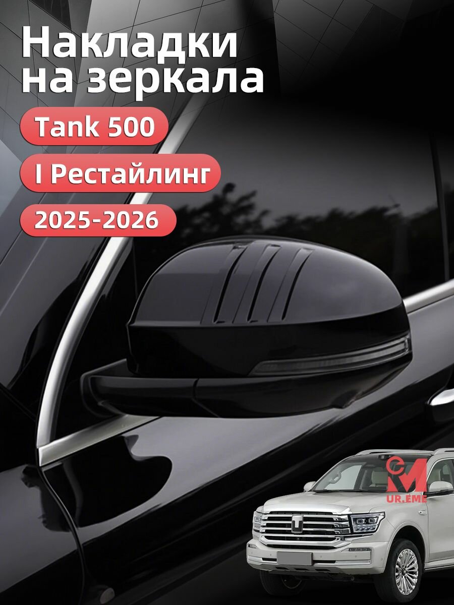 Накладки на зеркала Tank 500 2025 2026 / танк 500 тюнинг аксессуары