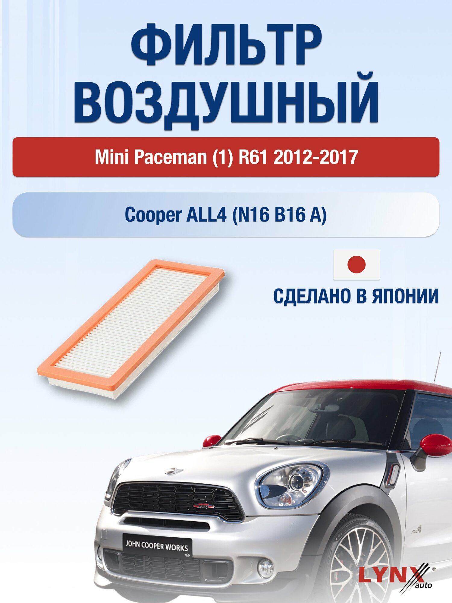 Воздушный фильтр на Mini Paceman (1) R61 / 2012-2017г. / Двигатель 1.6 (N16 B16 A) LA-1925, Мини Пейсмен / LYNXauto