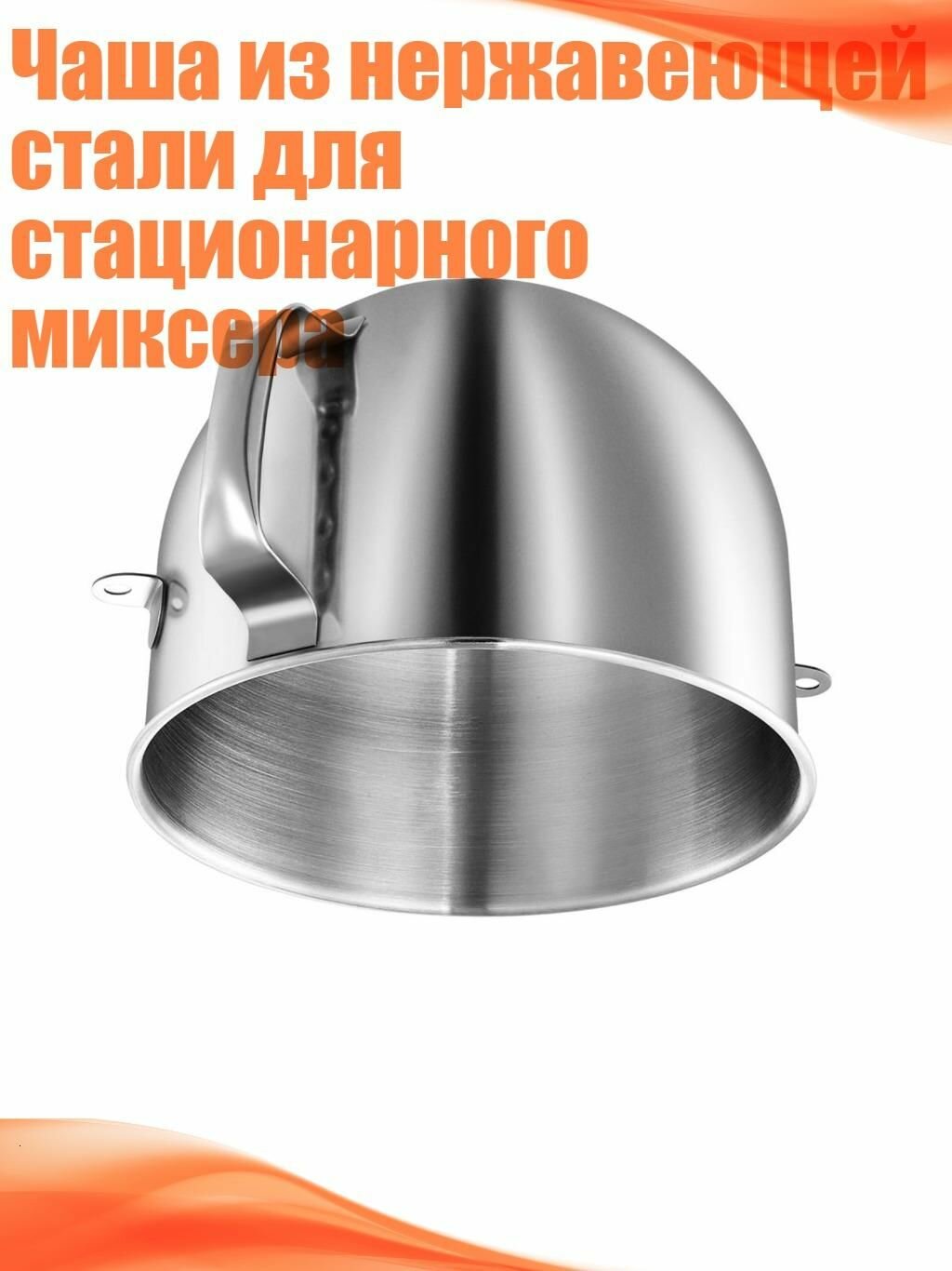 Чаша из нержавеющей стали для стационарного миксера