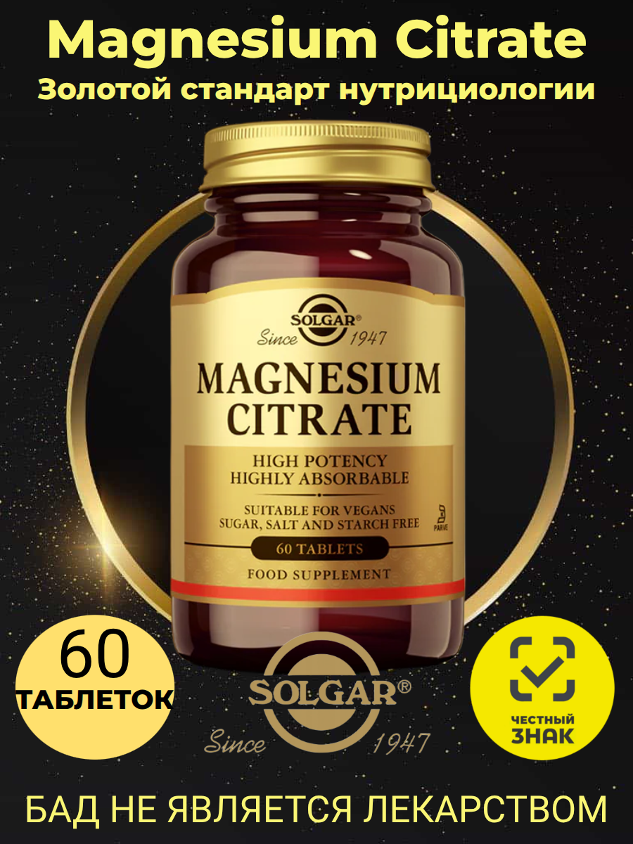 Solgar Цитрат магния Magnesium Citrate, 60 таблеток. Премиальный комплекс с высокой биодоступностью, США