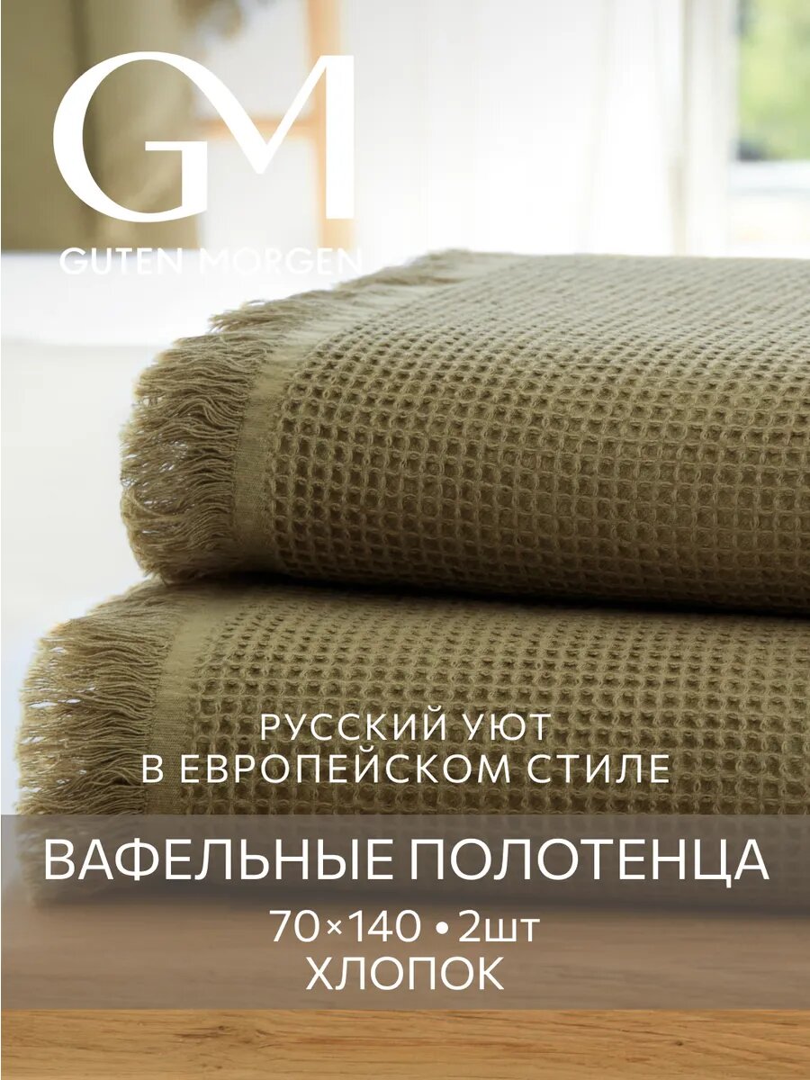 Набор вафельных полотенец, Guten Morgen, 2 шт, 70х140 см, Валласон, Хаки