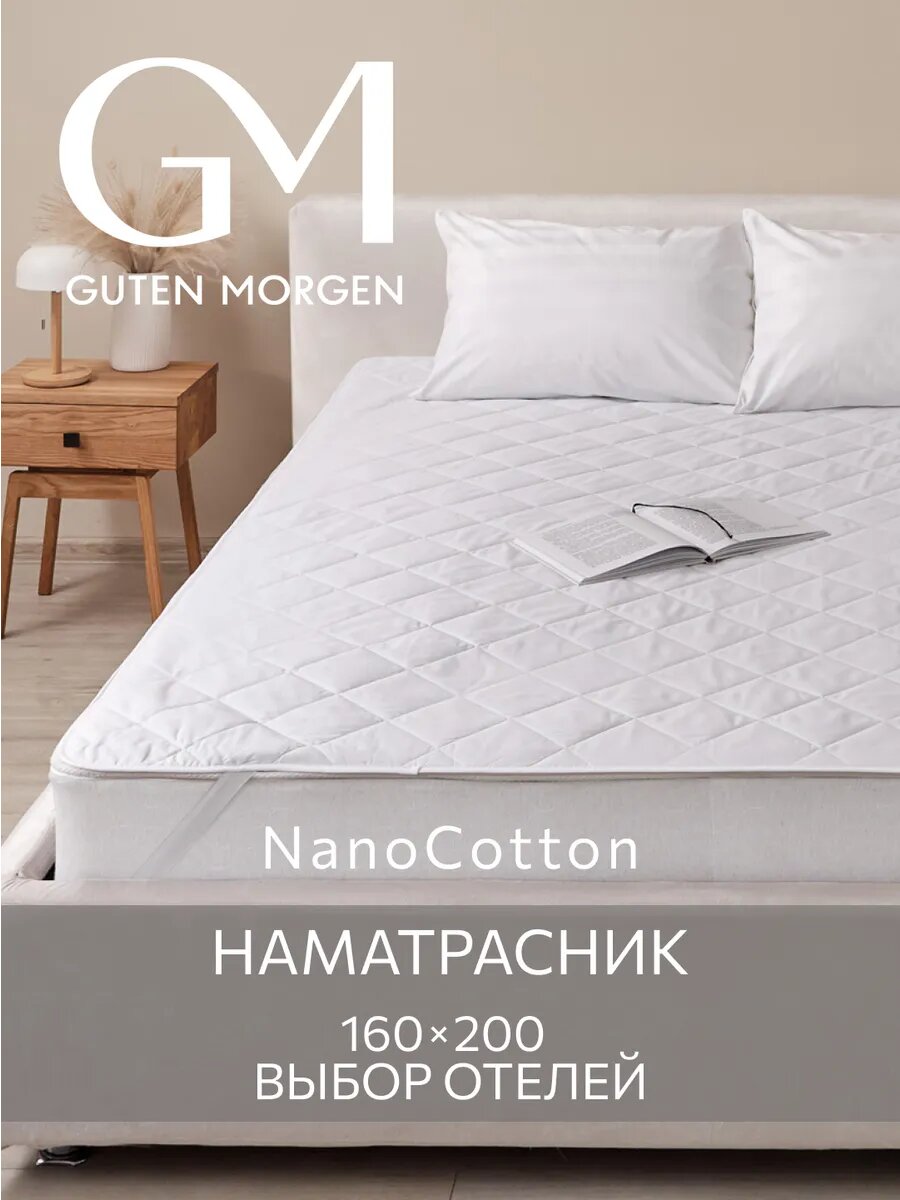 Наматрасник стеганый, Guten Morgen 160х200 , Поликоттон, наполнитель - силиконизированное волокно