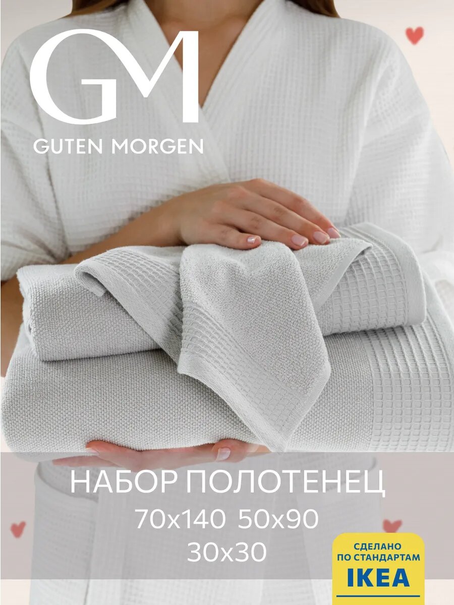 Набор махровых полотенец, Guten Morgen, Винарн, Светло-серый, 3 шт,