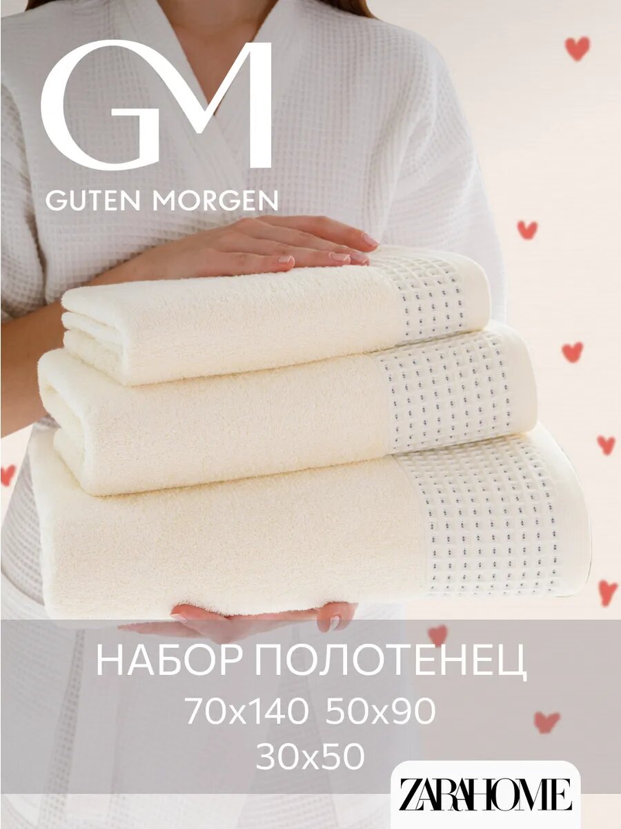 Набор махровых полотенец Guten Morgen, 3 шт, Роялс, Молочный