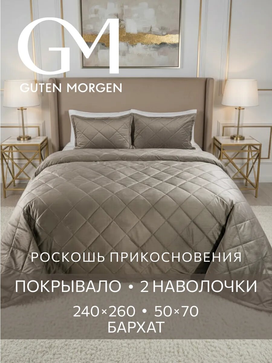 Комплект покрывало 240х260 и наволочки 50х70 см 2 шт, Guten Morgen, Бархат, Лацио
