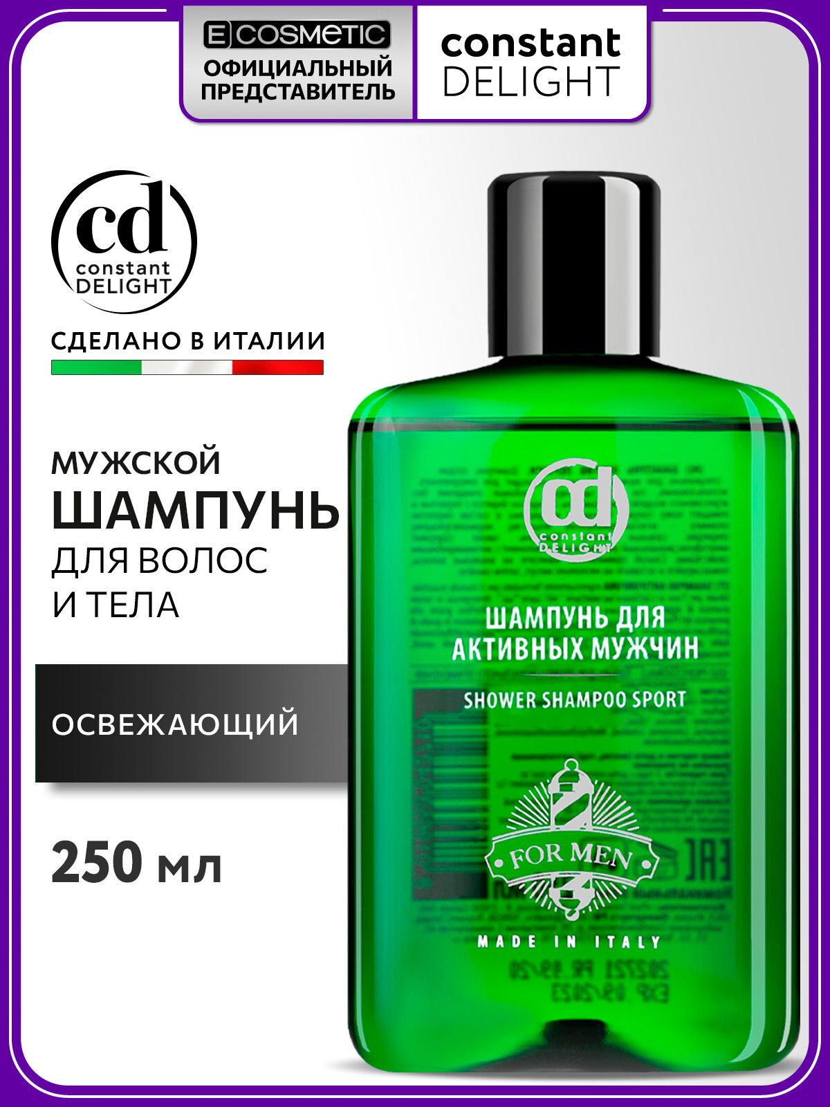 Шампунь мужской для волос CONSTANT DELIGHT Barber Care для ежедневного ухода освежающий , 250 мл