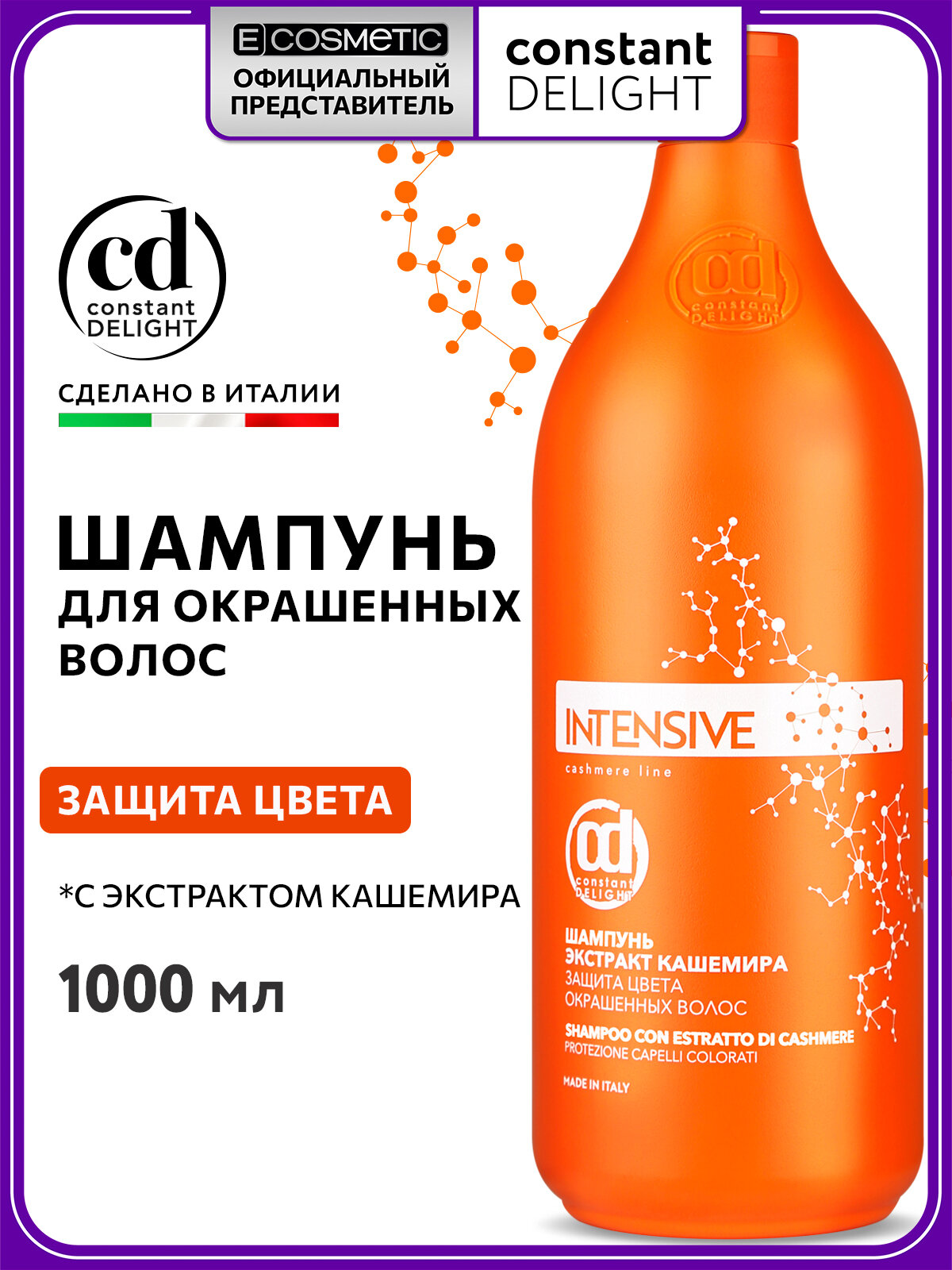 Шампунь для окрашенных волос CONSTANT DELIGHT Intensive защита цвета с экстрактом кашемира, 1000 мл